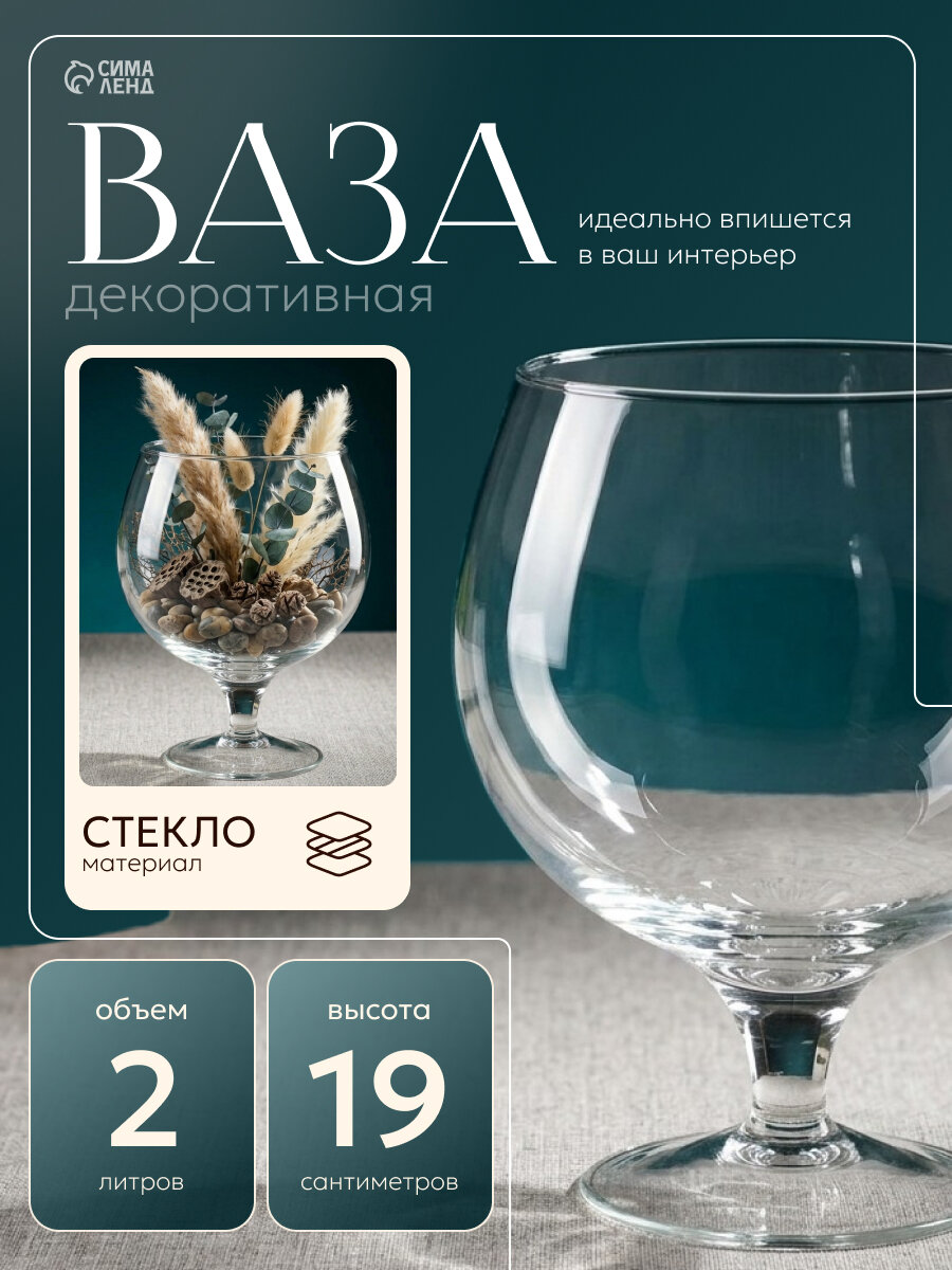 Ваза «Бренди», бокал на ножке, 2 л, d=11.5 см, 19×16 см, стекло, прозрачная