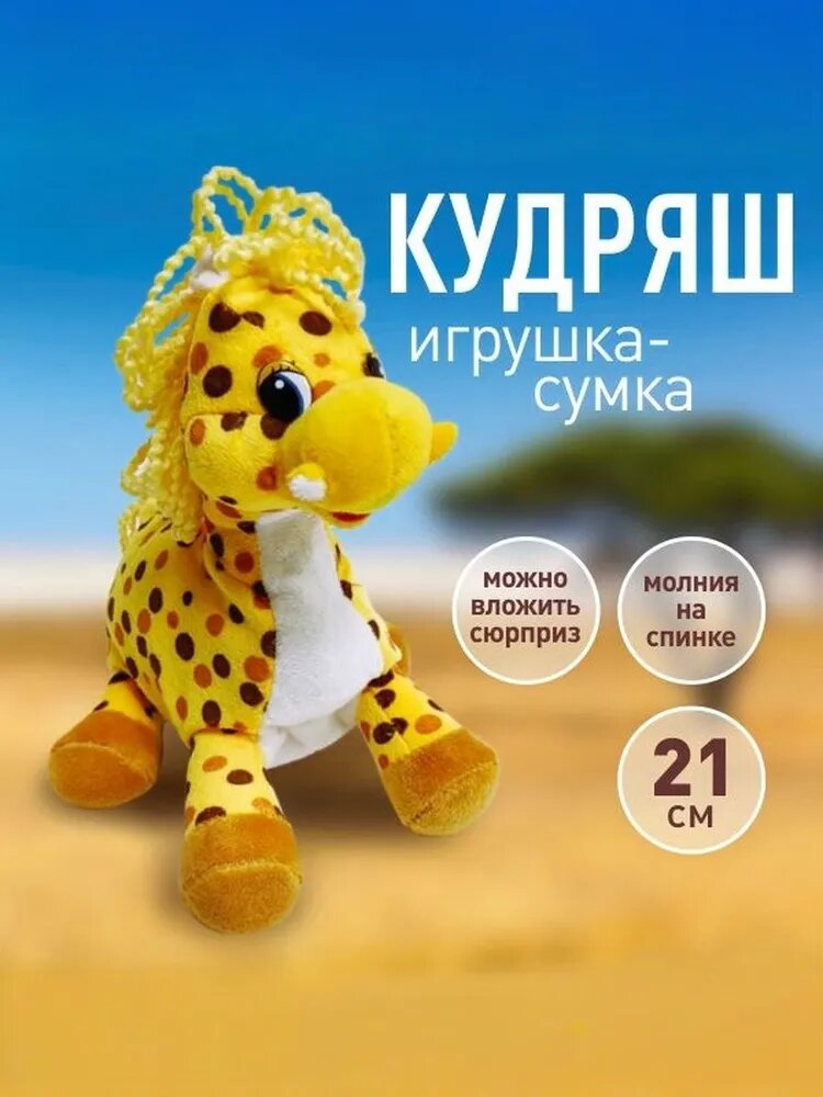 Игрушка-сумка жираф "Кудряш", 21 см, для детей от 3 лет, цвет жёлтый