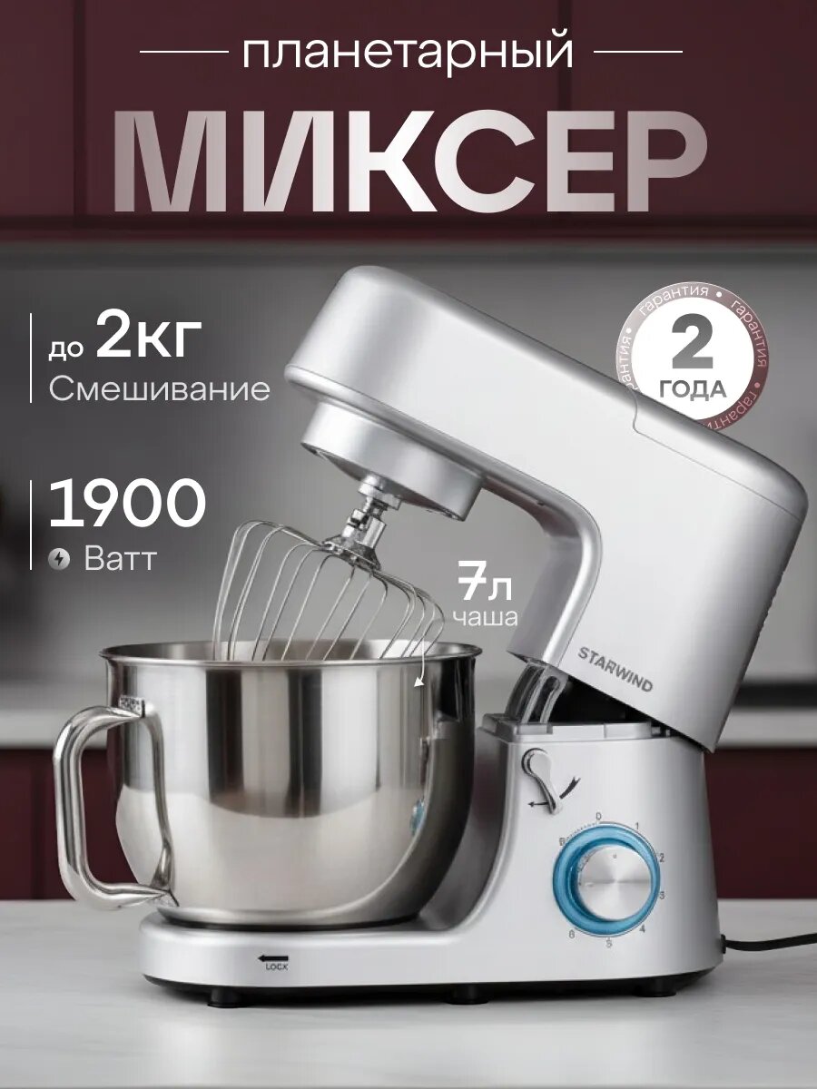 Планетарный миксер Starwind SPМ 8183, 7 л чаша, 2000 Вт, серебристый