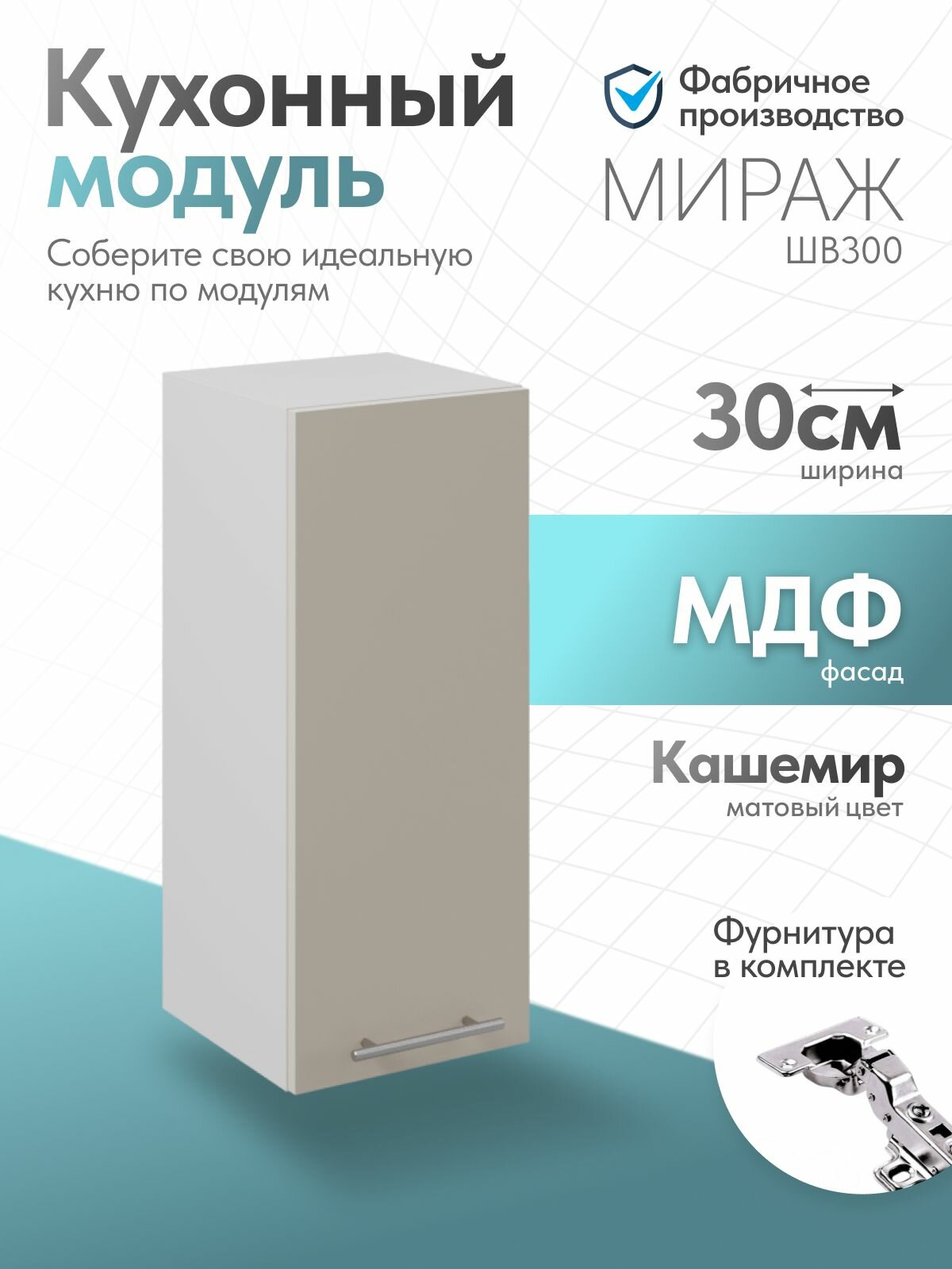 Модуль кухонный "Мираж", Кашемир, ШВГ 30 х 28 х 72 см, ЛДСП/МДФ
