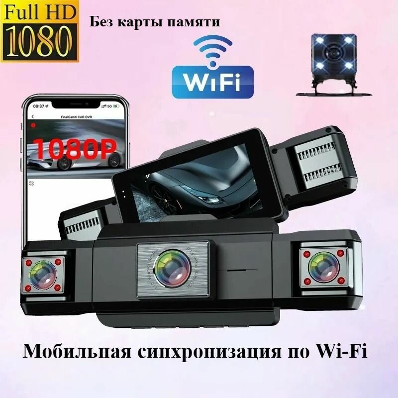 Видеорегистратор 360 градусов 4 объектива Full HD 1080P ИК ночной вид WiFi задняя камера(Без карты памяти)