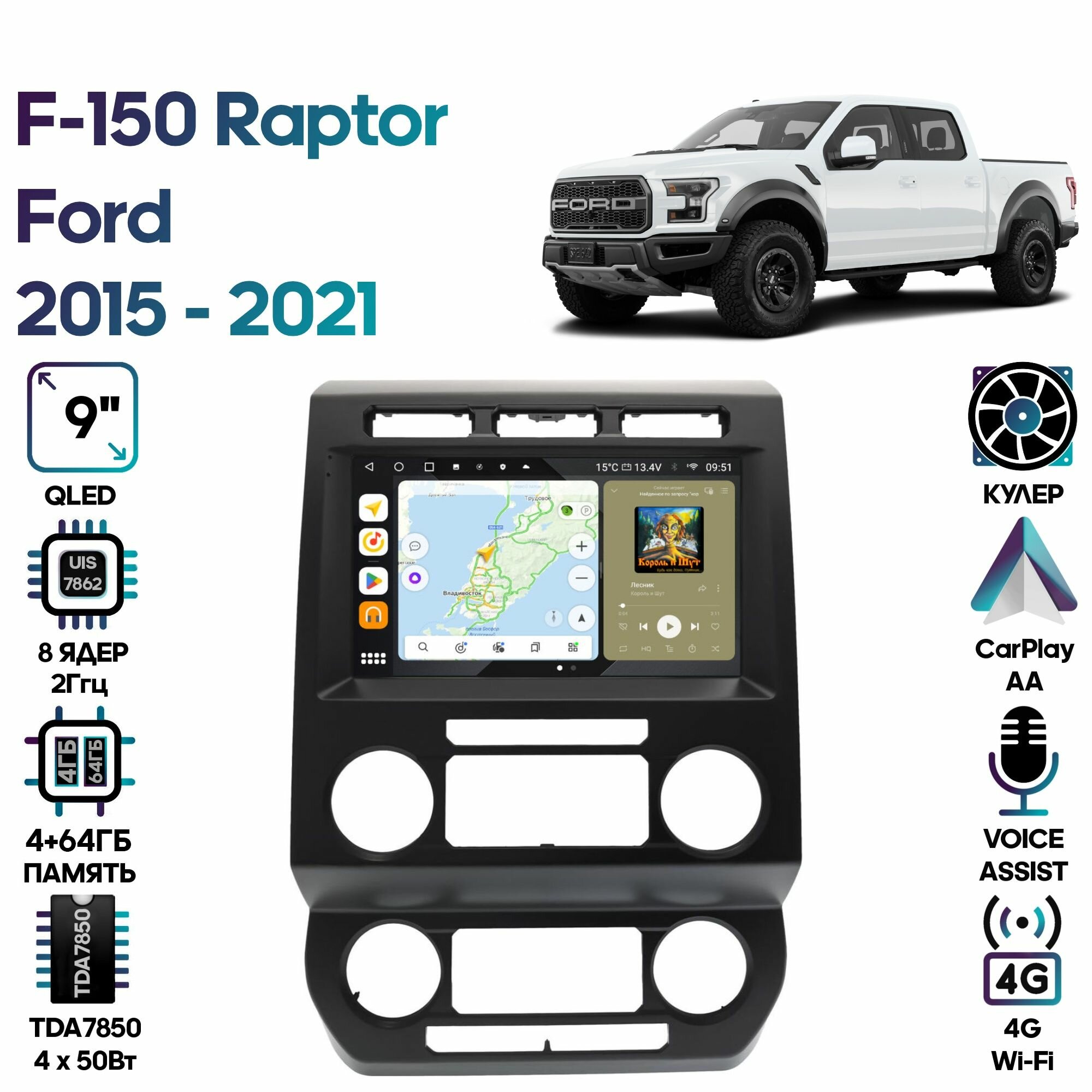 Магнитола Ford F-150 Raptor 2015 - 2021 тип В / 9 дюймов, 4/64GB, 8 ядер, DSP, 4G, Android 10 / Wide Media