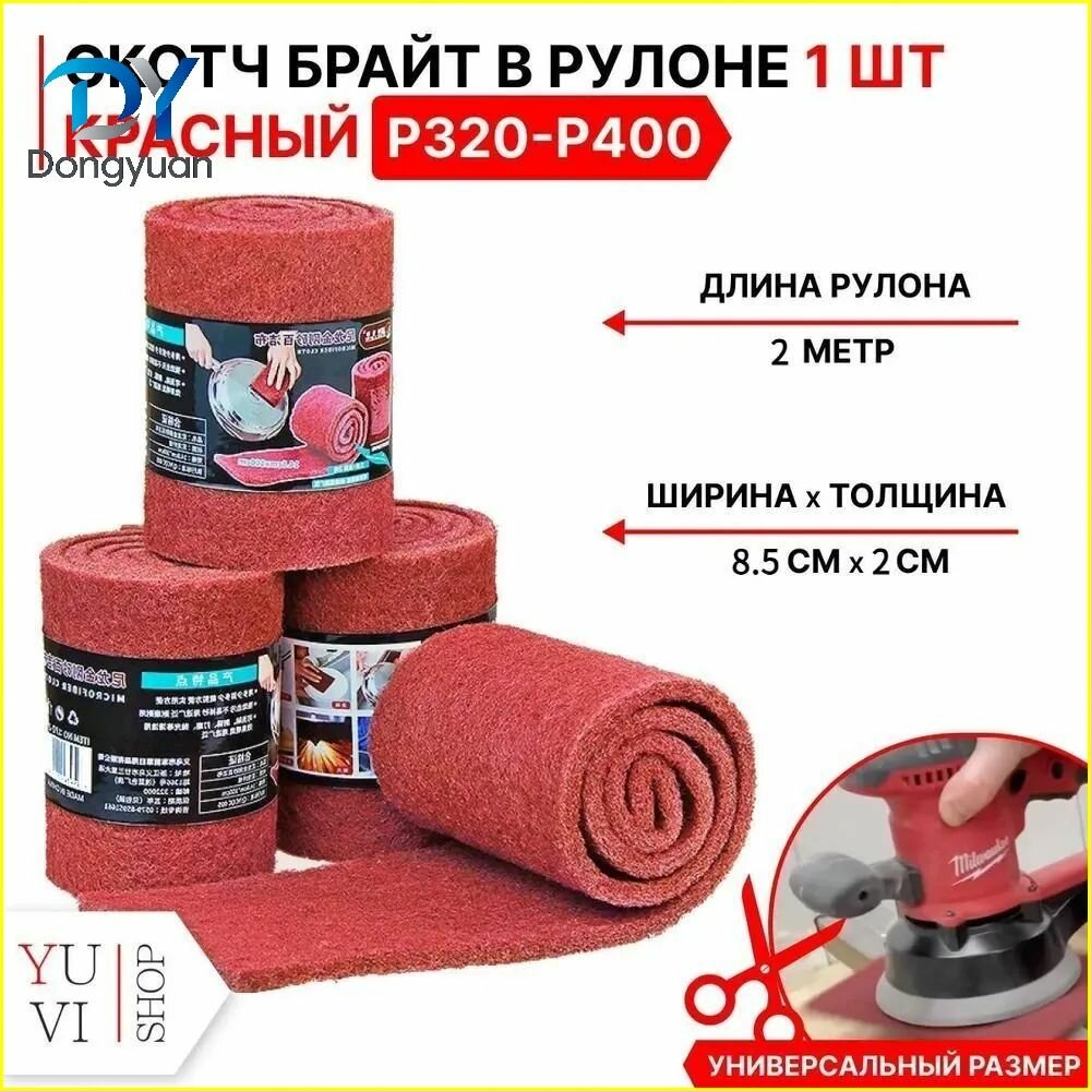 Скотч брайт губка красный в рулоне 2 м, абразивный шлифовальный войлок Р360