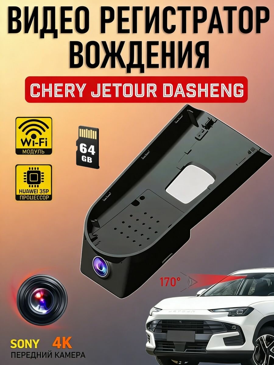 Видеорегистратор 4K для Chery Jetour Dashing с Wi-Fi, скрытый за зеркалом, 64GB microSD, запись 1 мин, с микрофоном