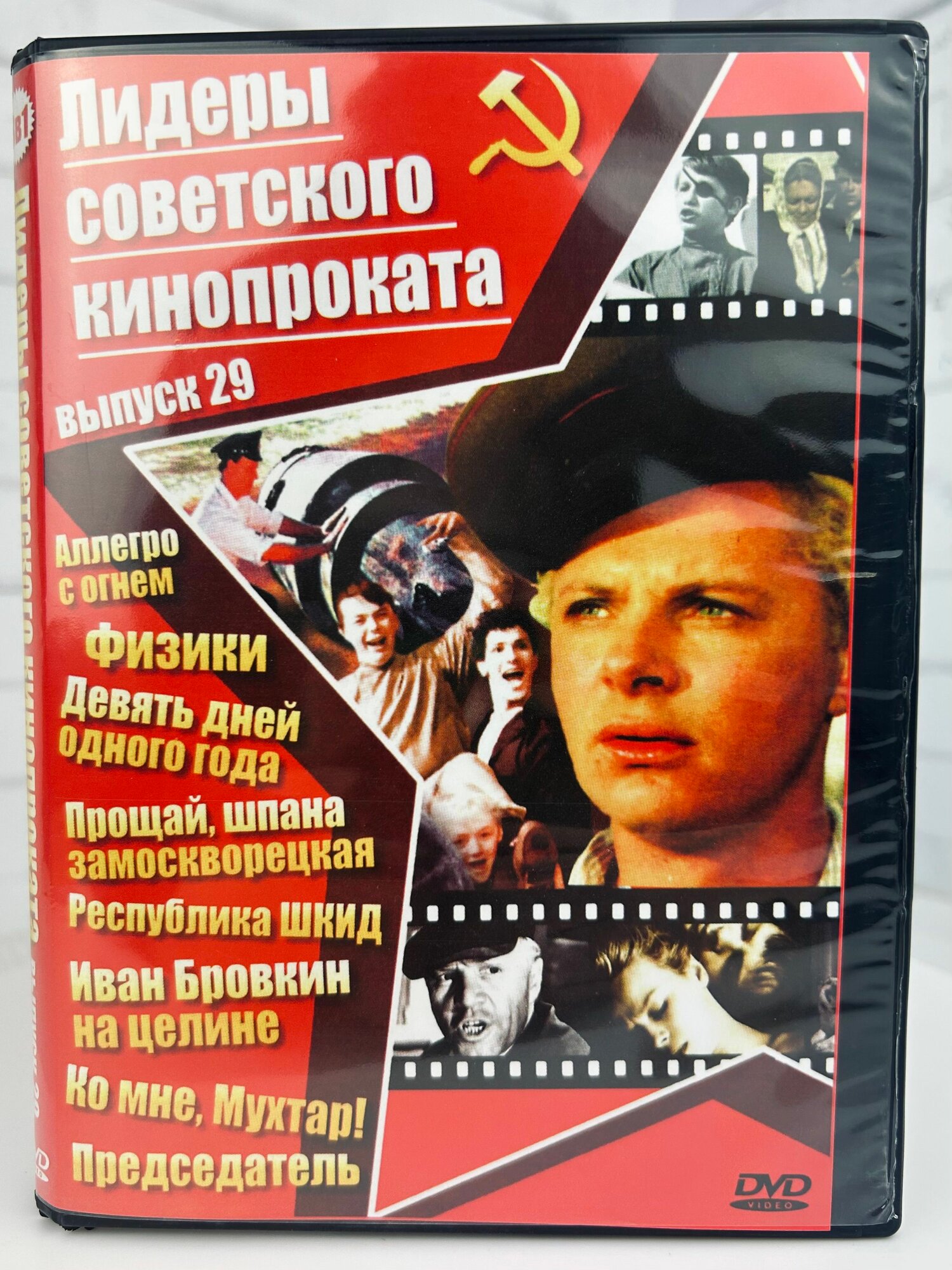 8в1 Лидеры Советского Кинопроката выпуск 29 - DVD диск