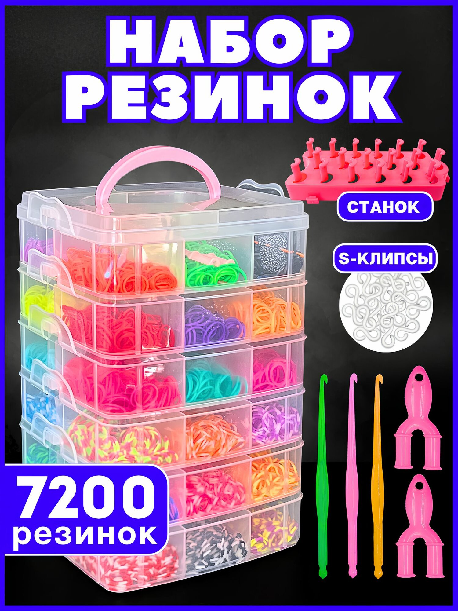 Резинки для плетения браслетов набор 7200 шт