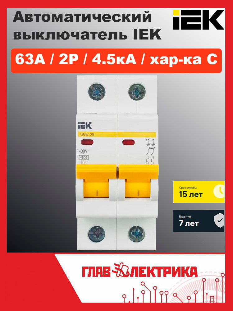 Автоматический выключатель 63А 2P хар-ка C 4,5кА ВА47-29 IEK / Автомат IEK (ИЕК) 2P (двухполюсный) 63А хар-ка C, MVA20-2-063-C