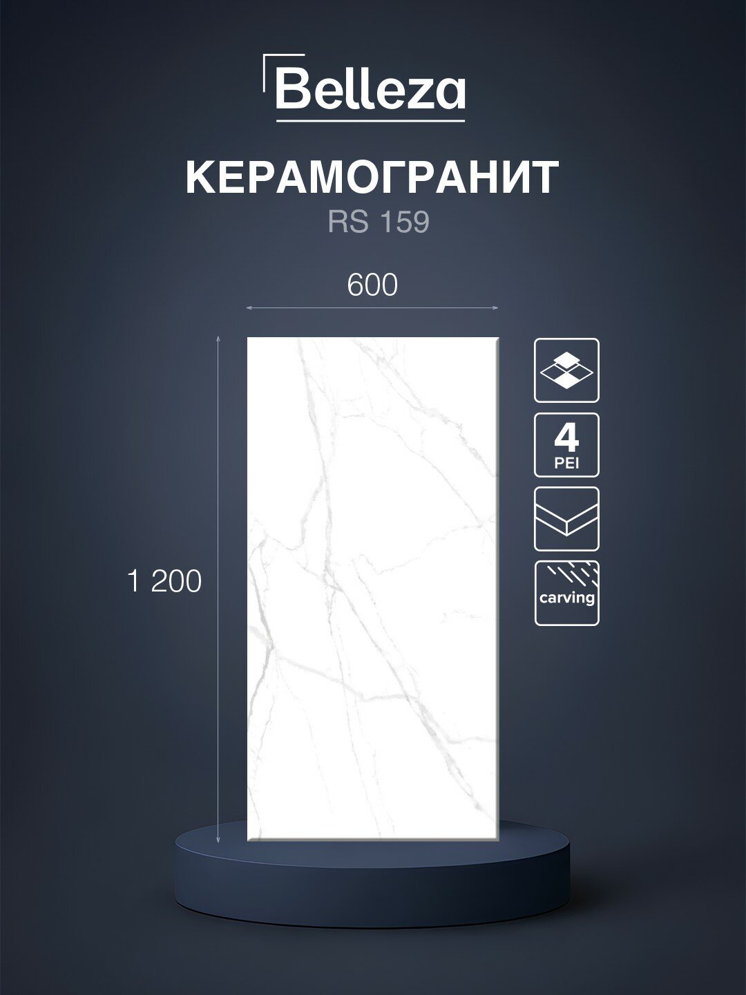 Керамогранит Belleza RS 159 60x120 см, плитка под белый мрамор, матовая карвинг