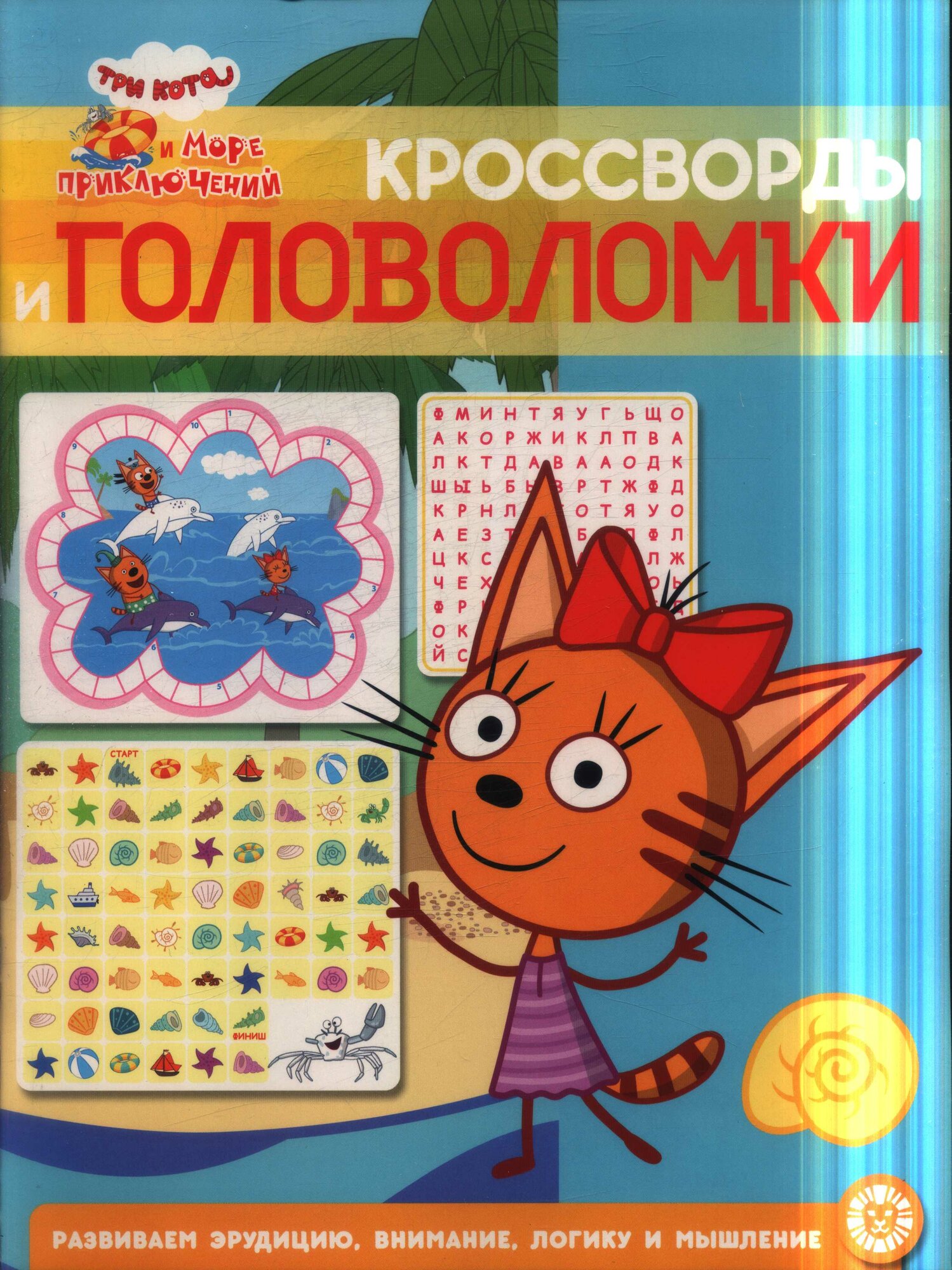 КроссвордыИГоловоломки Три кота Море приключений 22/ 5