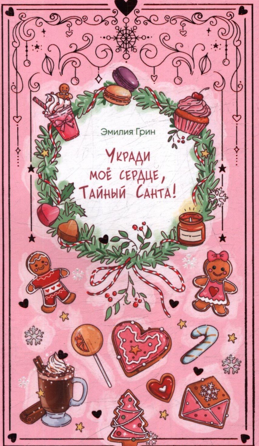 Укради мое сердце, Тайный Санта! (Грин Э, 2025, Эксмо)