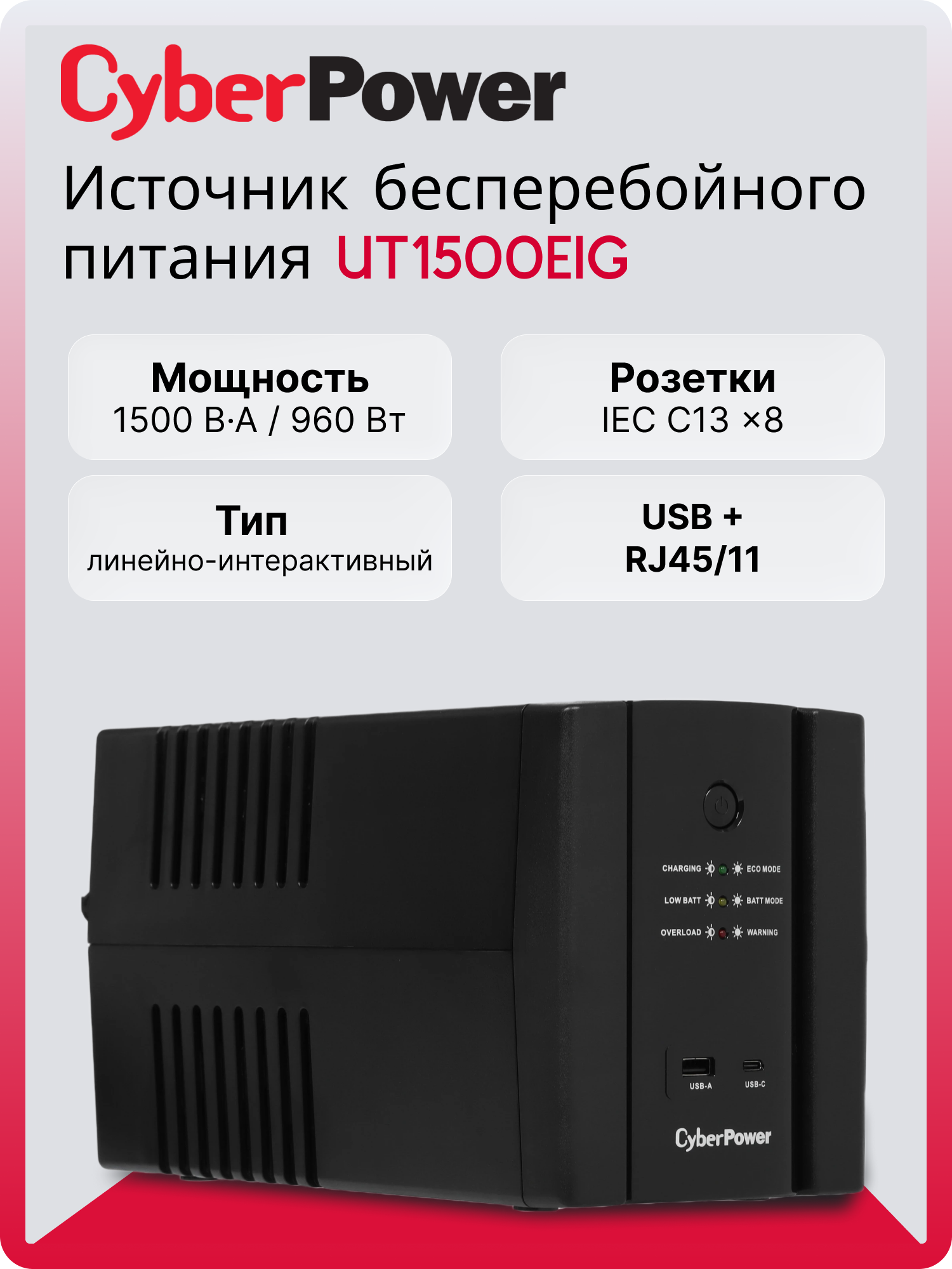 Источник бесперебойного питания (ИБП) CyberPower UT1500EIG, 1500 В·А, 900 Вт, USB, RJ45/11, C13x6, линейно-интерактивный