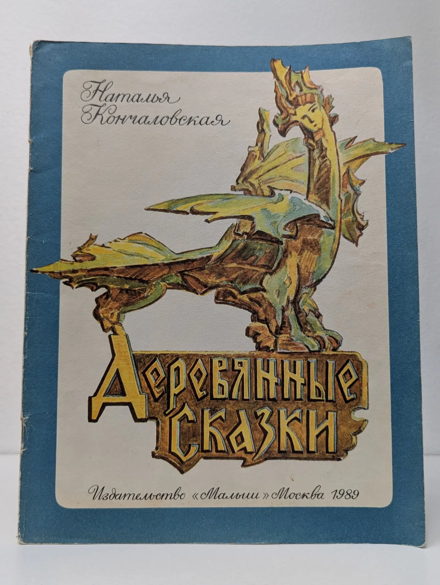 Деревянные сказки Кончаловская Наталья Петровна 1989
