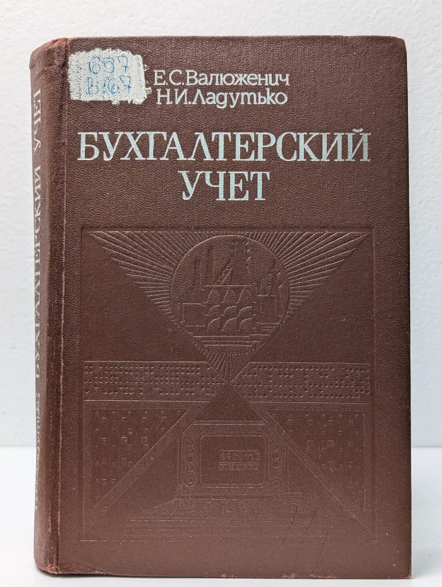 Бухгалтерский учет Валюженич Егор Степанович, Ладутько Николай Иосифович 1989