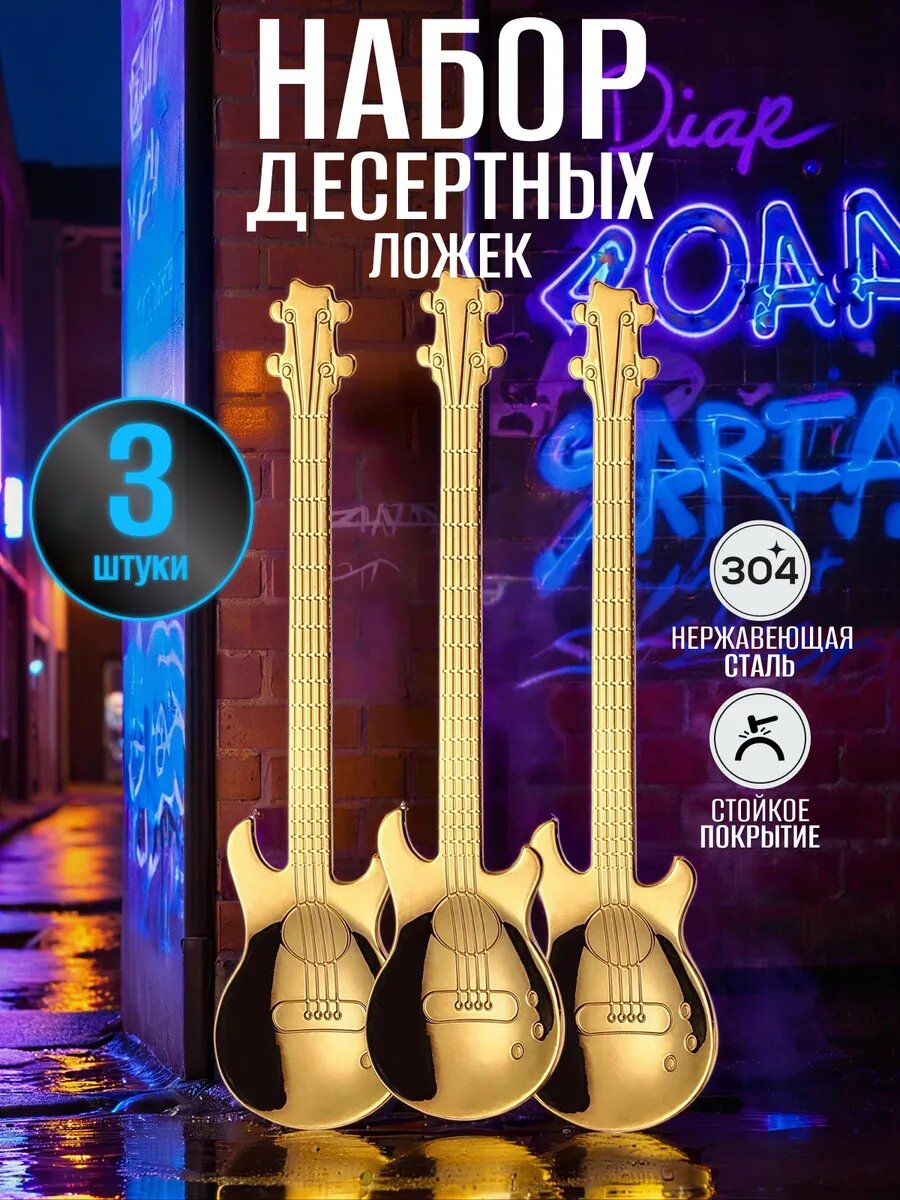 Ложки чайные в форме гитары