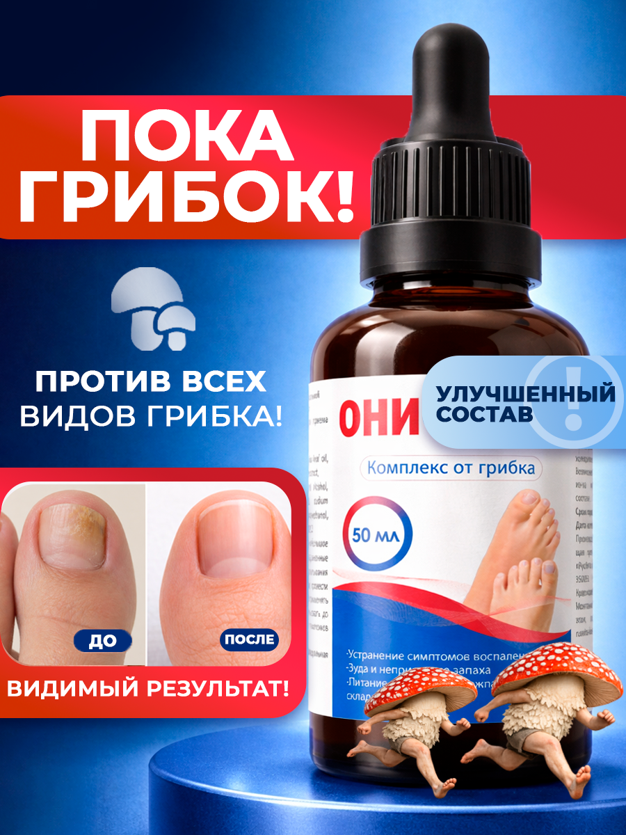 Комплекс от грибка "Онифлекс", флакон 50 мл