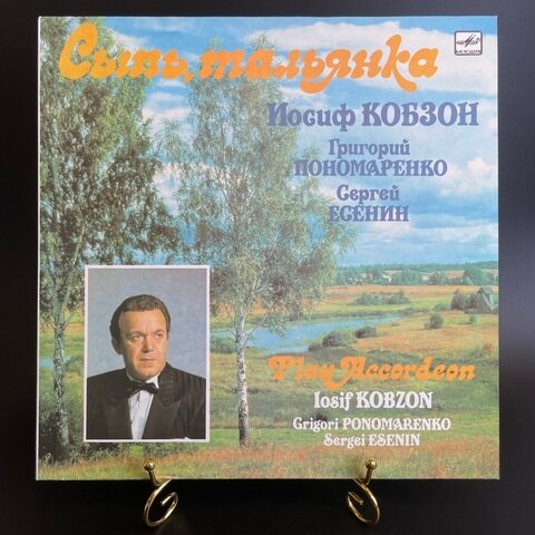 LP Иосиф Кобзон - Сыпь, тальянка. Григорий Пономаренко, Сергей Есенин. Виниловая пластинка 12 дюймов. Мелодия СССР 1990 год.