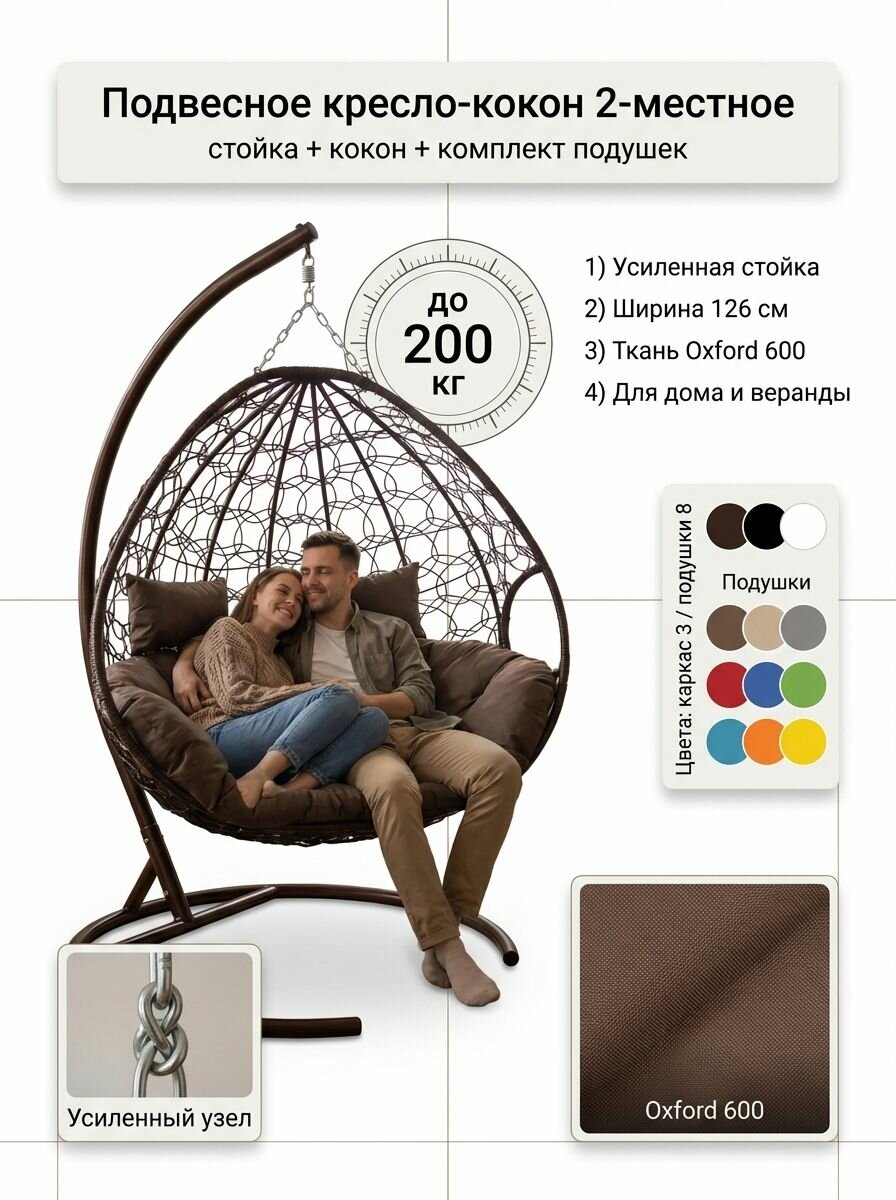 Подвесное кресло кокон двухместное коричневый каркас коричневая подушка 76х126х190 см