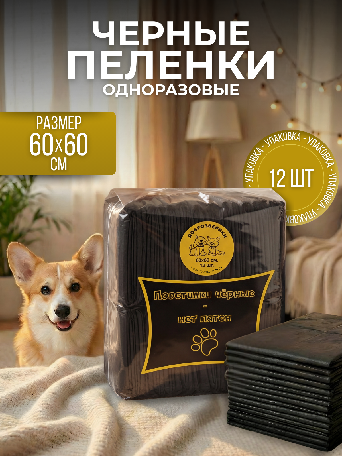 Пеленки одноразовые впитывающие для животных Доброзверики, с суперабсорбентом, 60х60 см. 12 шт, черные,