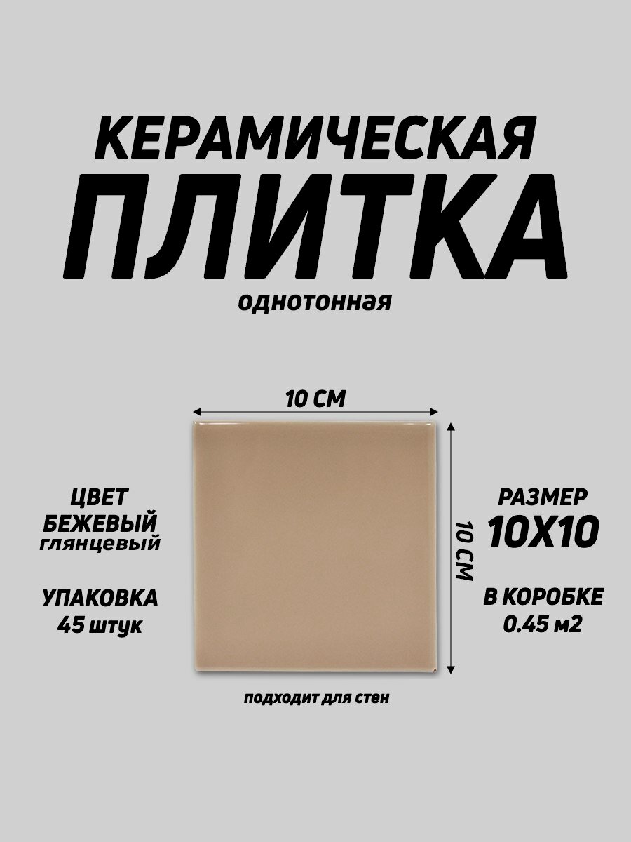 Плитка керамическая 10х10 см бежевая