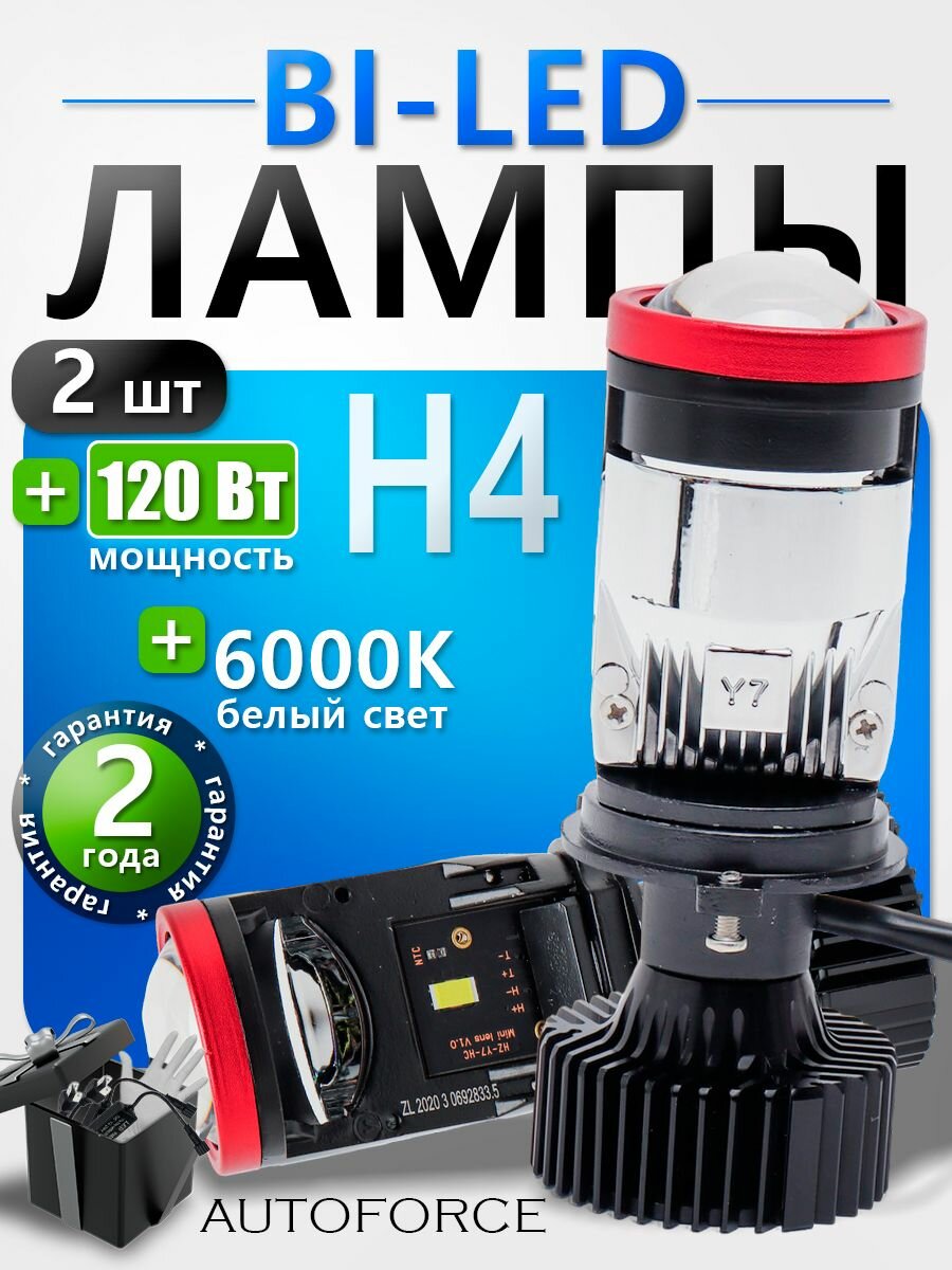 Светодиодные автомобильные лампы H4 Y7D bi led мини линзы 6000k - 2шт.