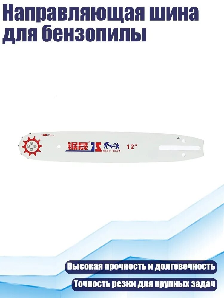 Направляющая шина для бензопилы, 12 дюймов