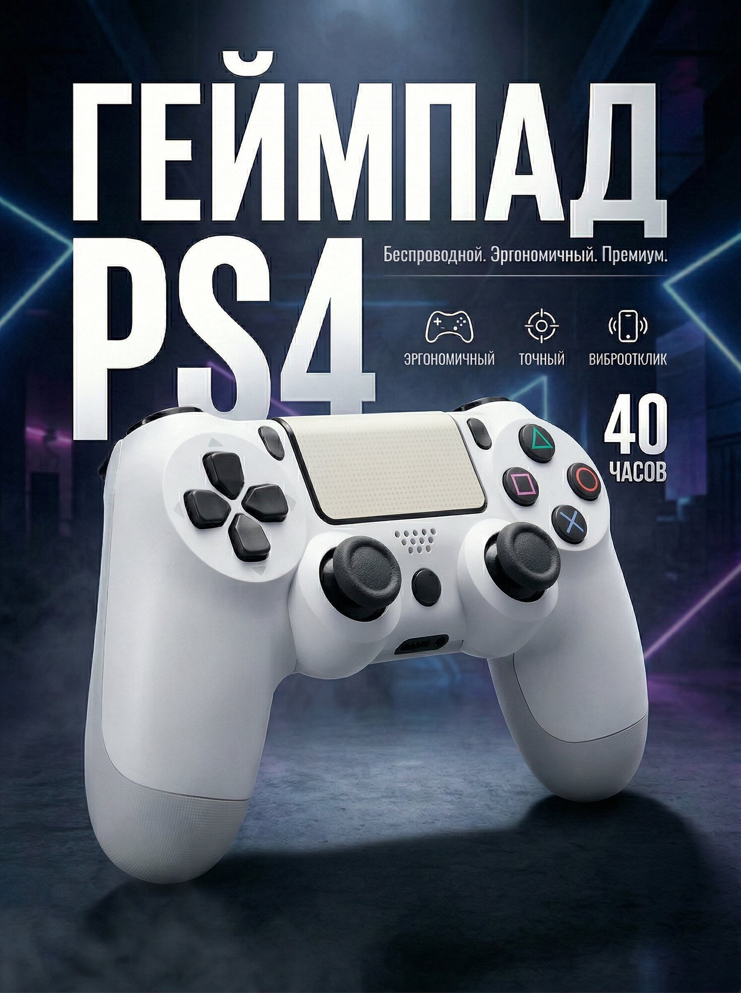 Беспроводной геймпад для PS4 с зарядным кабелем, Белый / Bluetooth / Джойстик для PS и ПК