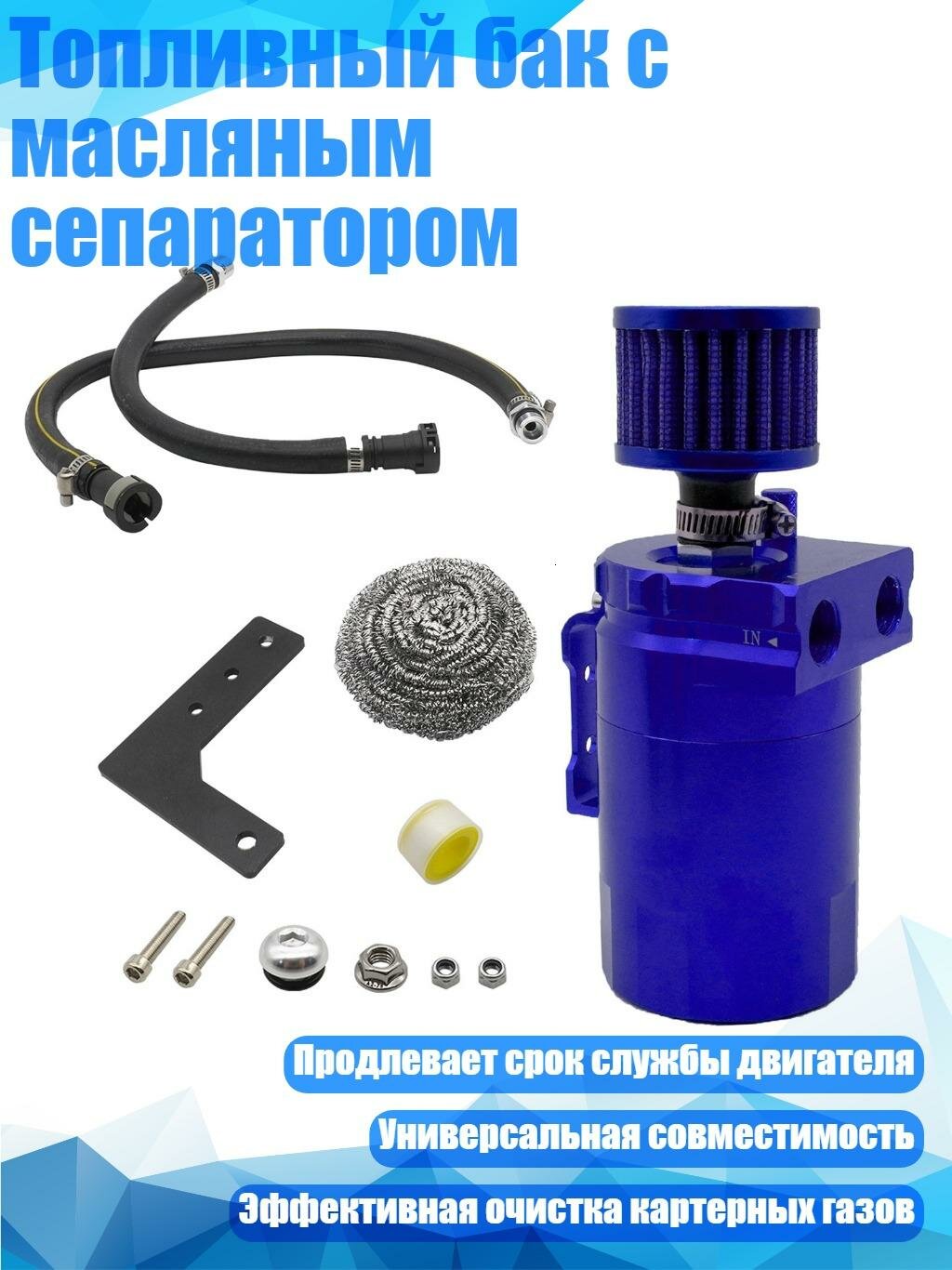 Топливный бак с масляным сепаратором, Синий