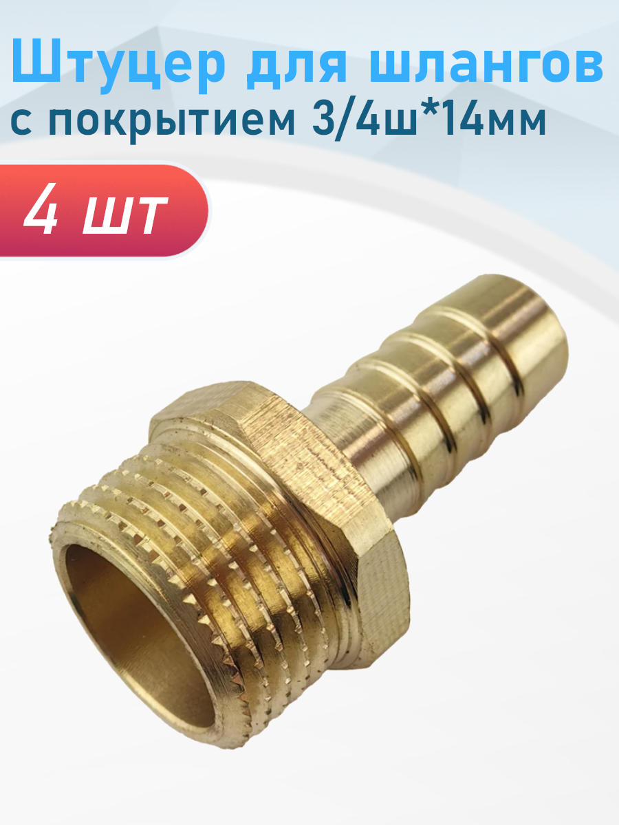 Штуцер для шлангов с покрытием 3/4ш*14мм, 4 шт