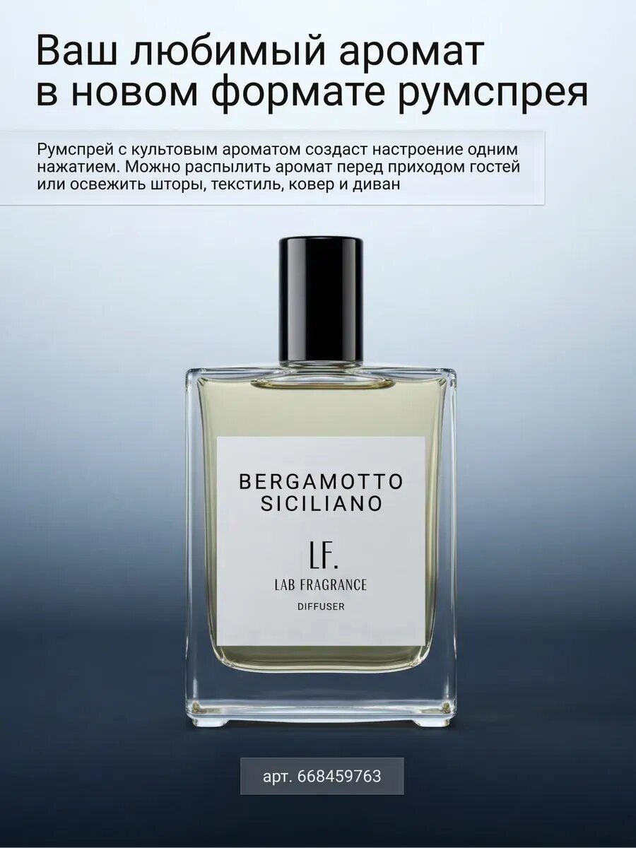 Диффузор для интерьера "LAB FRAGRANCE" Bergamotto Siciliano, 100 мл — фото 1