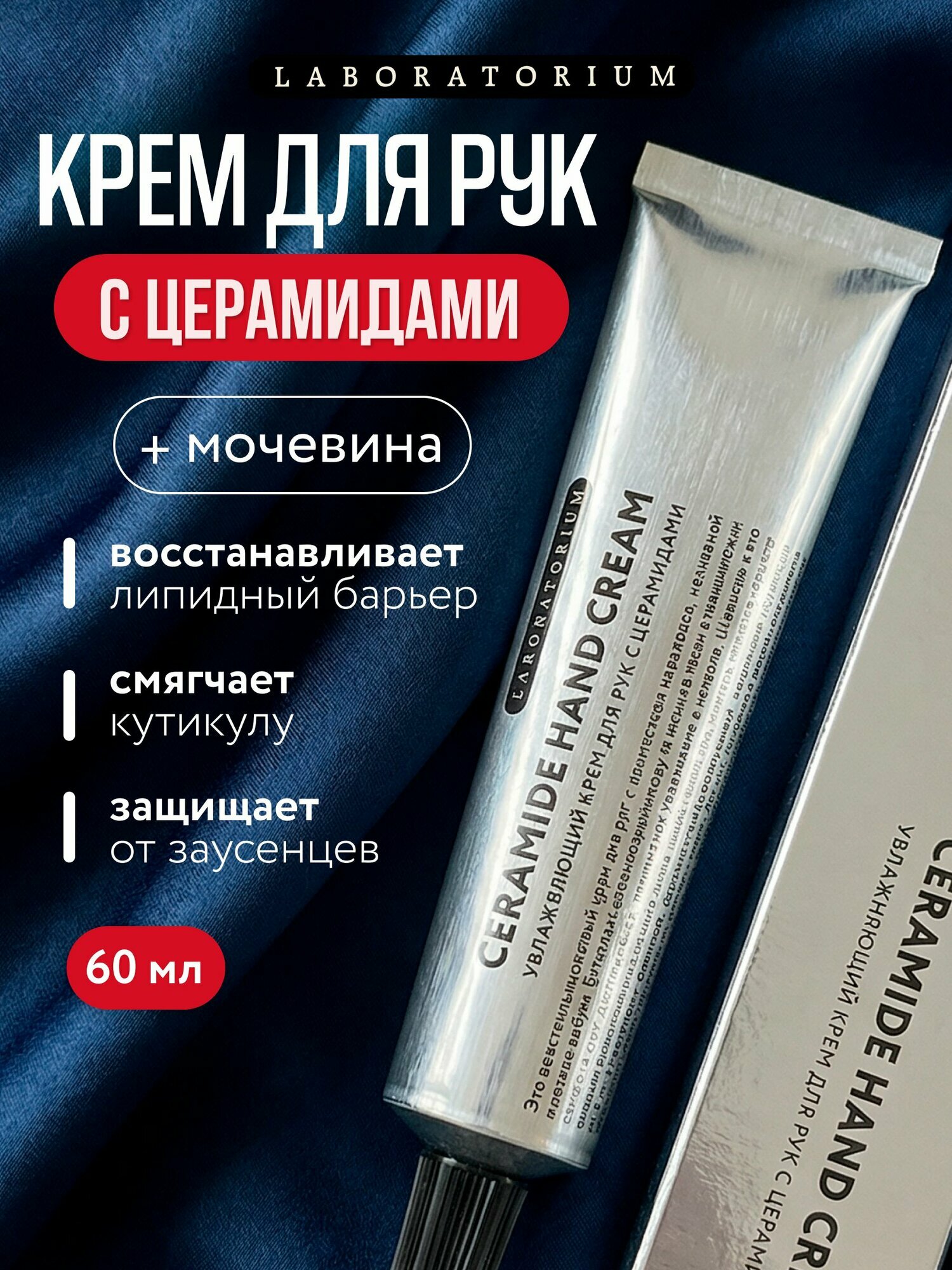 Laboratorium Увлажняющий крем для рук с церамидами