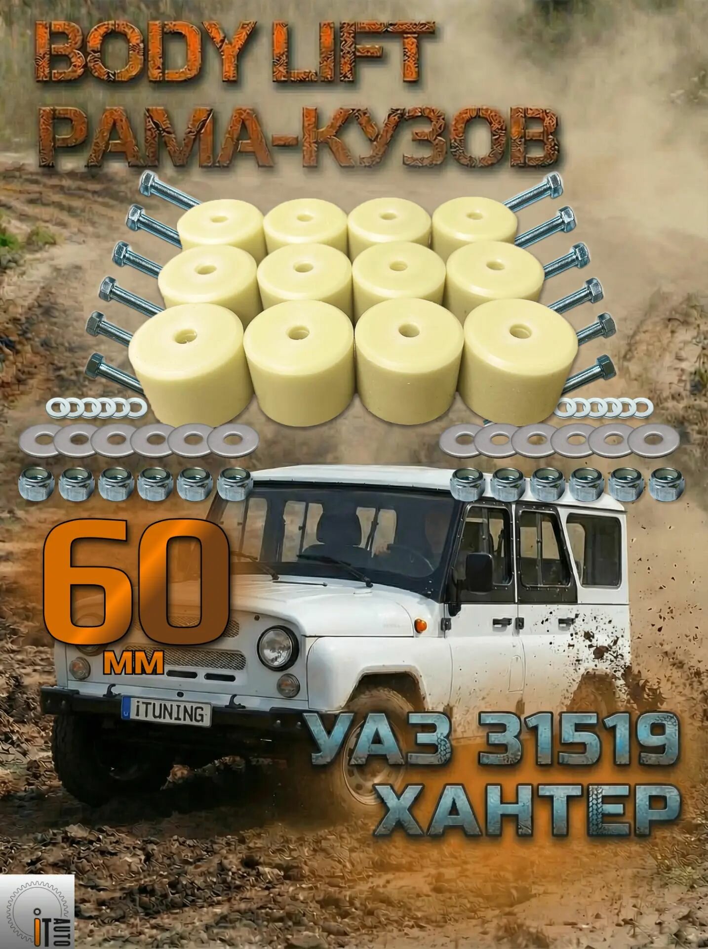 Комплект лифта кузова УАЗ Хантер, 31519 60 мм (бодилифт)