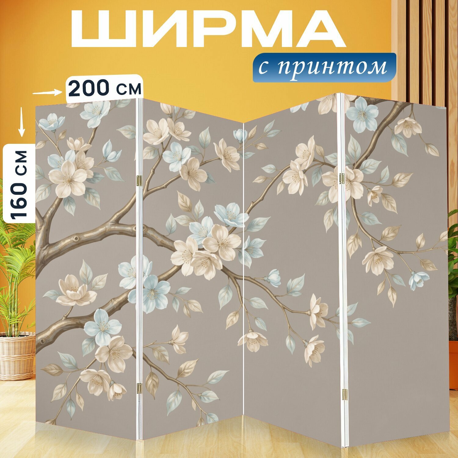 Ширма "Цветущие ветви сакуры. Нежный весенний орнамент с изящными древесными побегами, бело-голубыми бутонами." перегородка для зонирования комнаты с принтом 200x160 см. на холсте