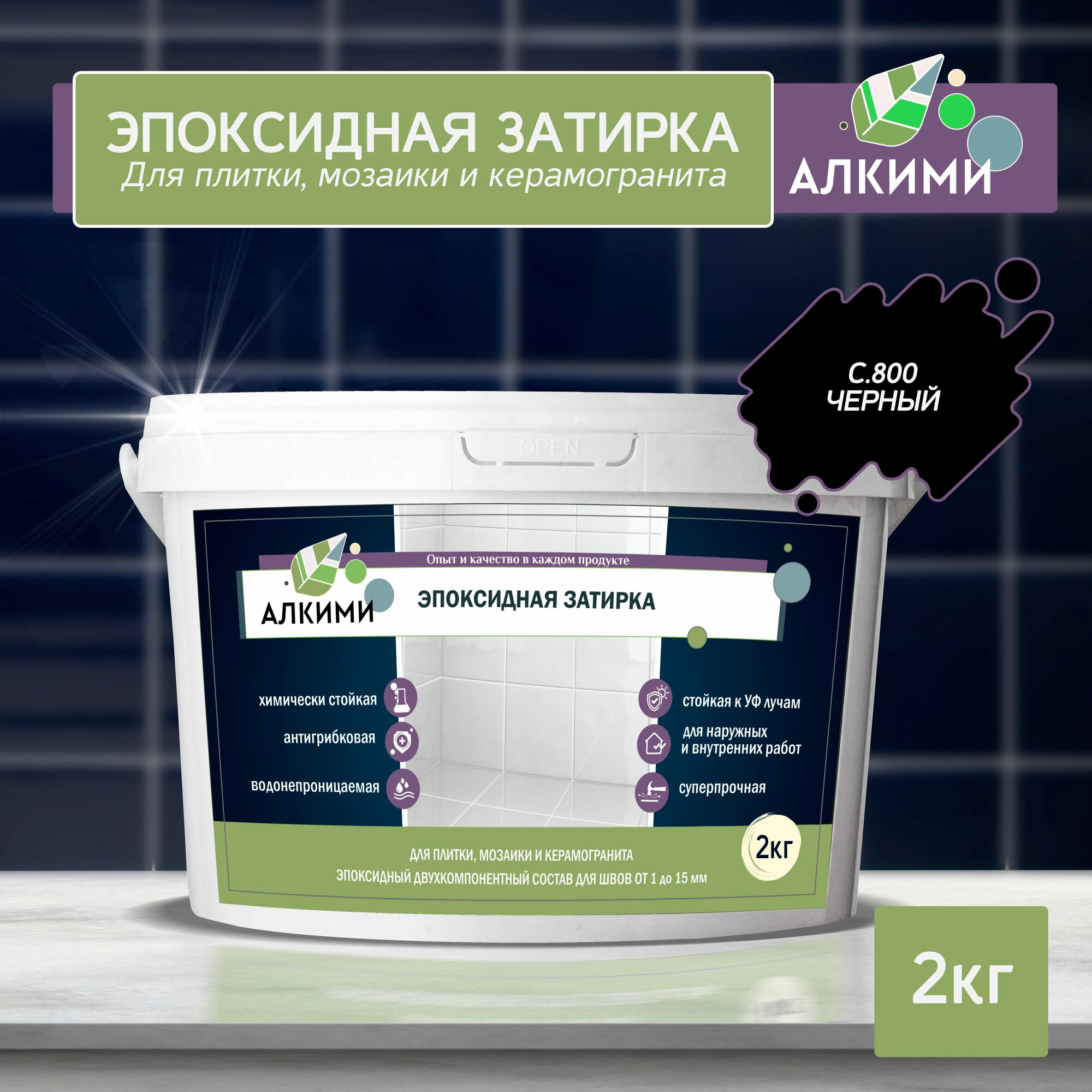 Алкими Эпоксидная Затирка - С800 . Черный (2кг)