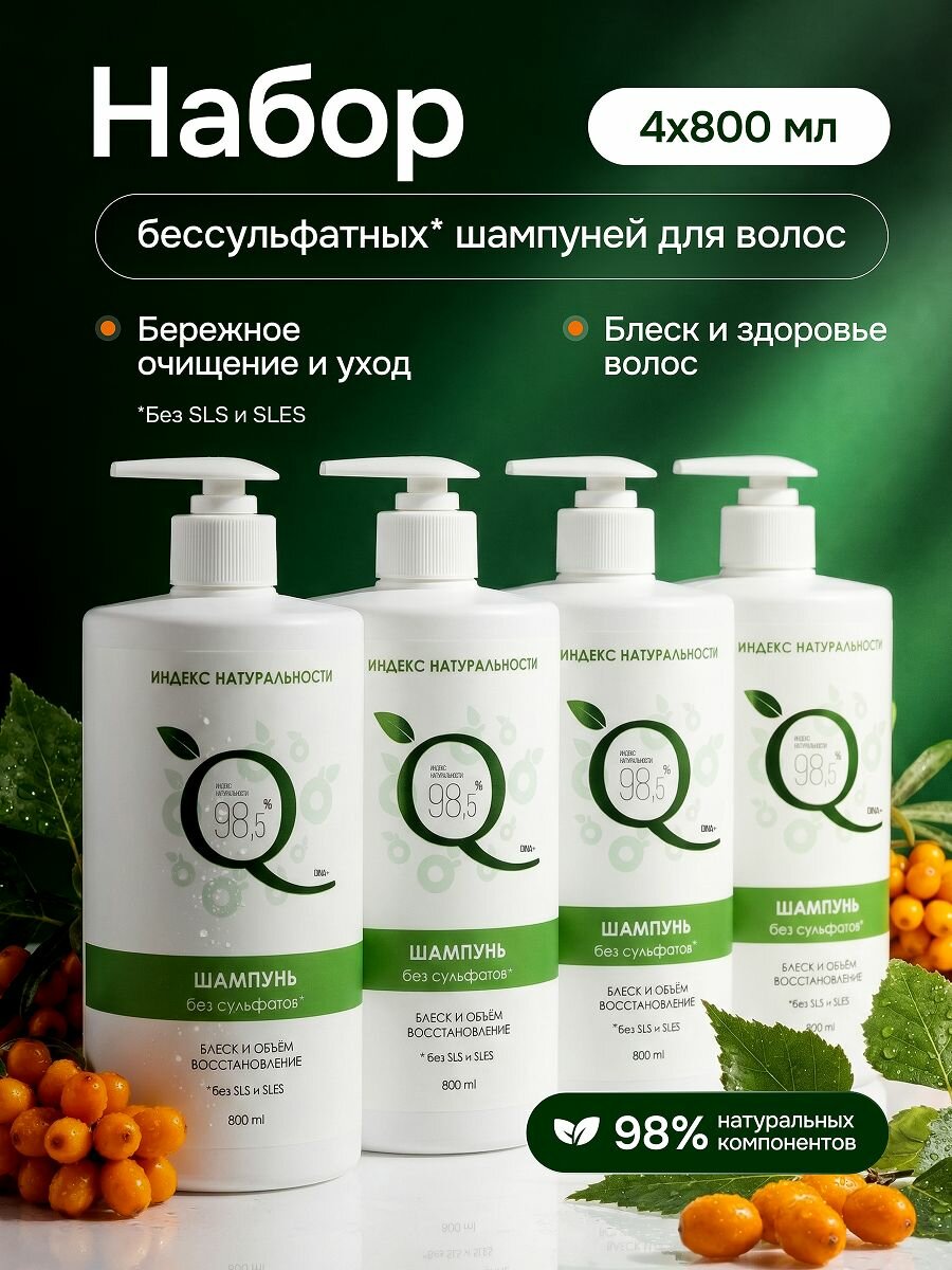 Набор бессульфатных женских шампуней 4шт по 800мл