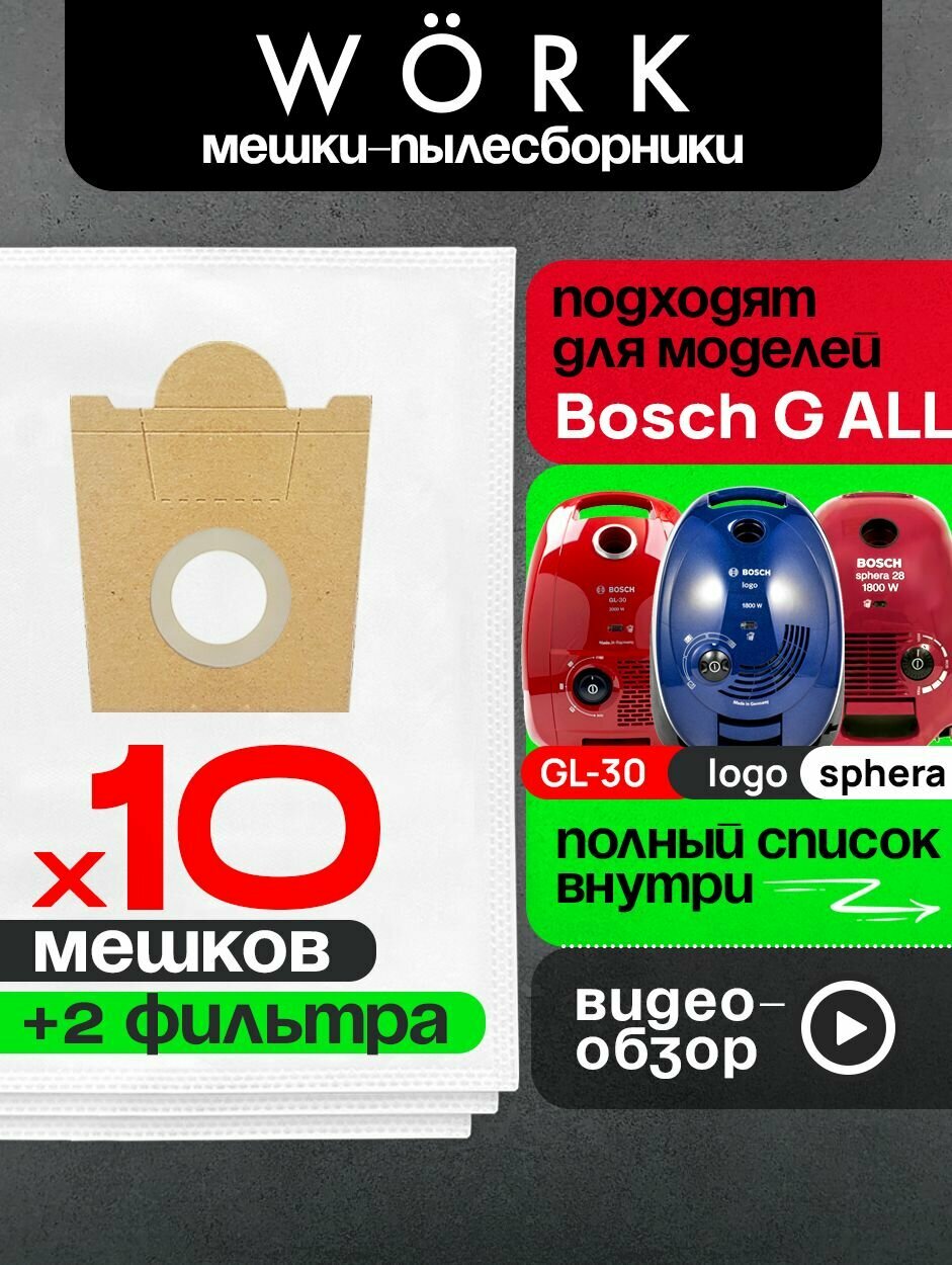 Мешки для пылесоса Бош gl-30, gl30, gl-20, logo 2100w, sphera, MoveOn