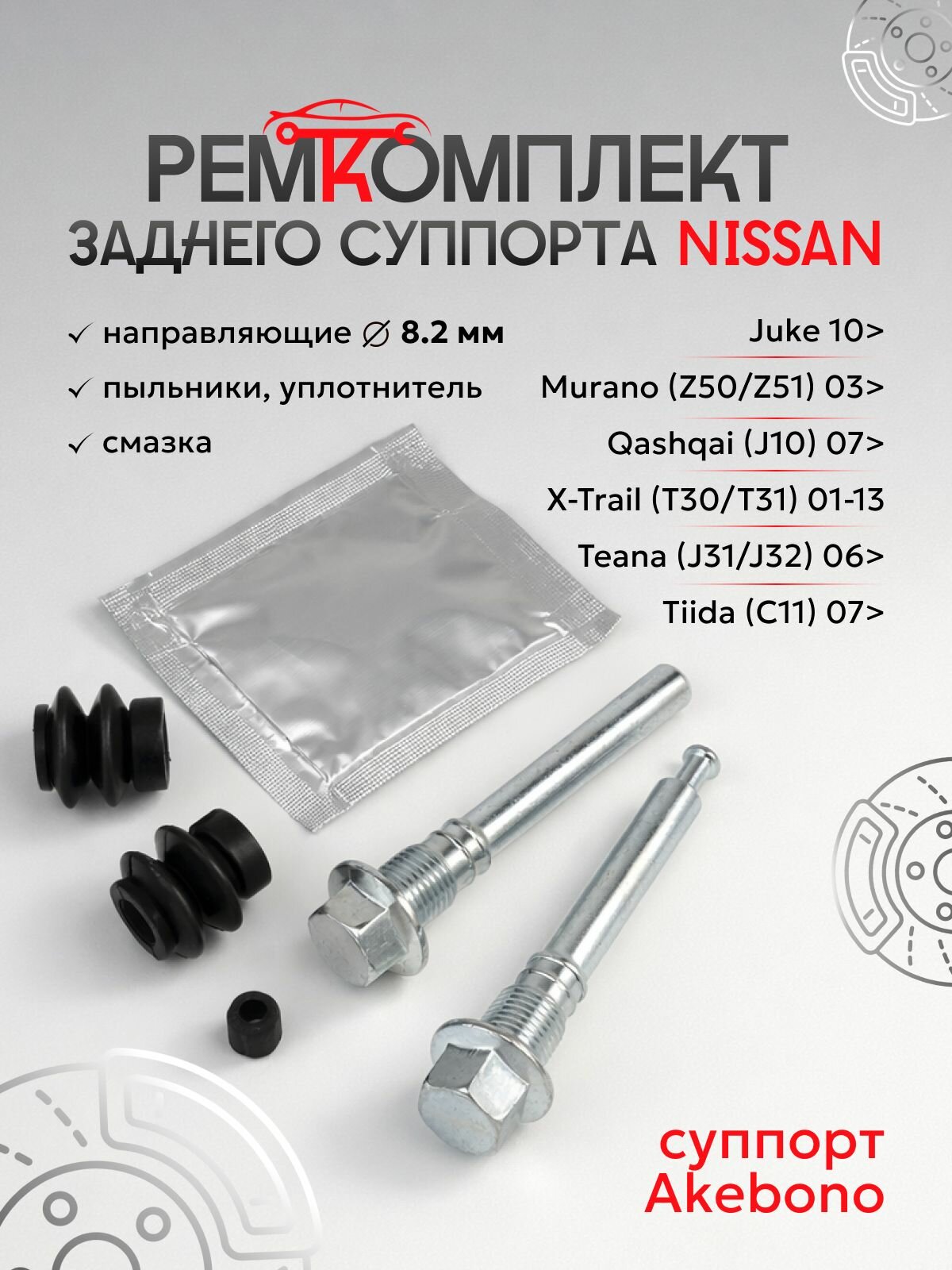 Комплект направляющих тормозного суппорта заднего NISSAN Juke, Murano, Teana , Tiida, Qashqai, X-Trail