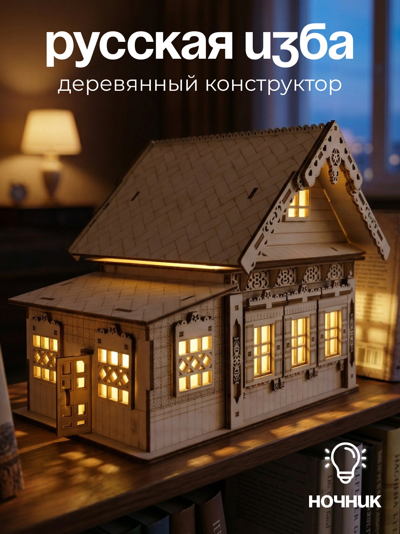 Деревянный конструктор с подсветкой из 170 деталей, сборная модель "Русской избы"