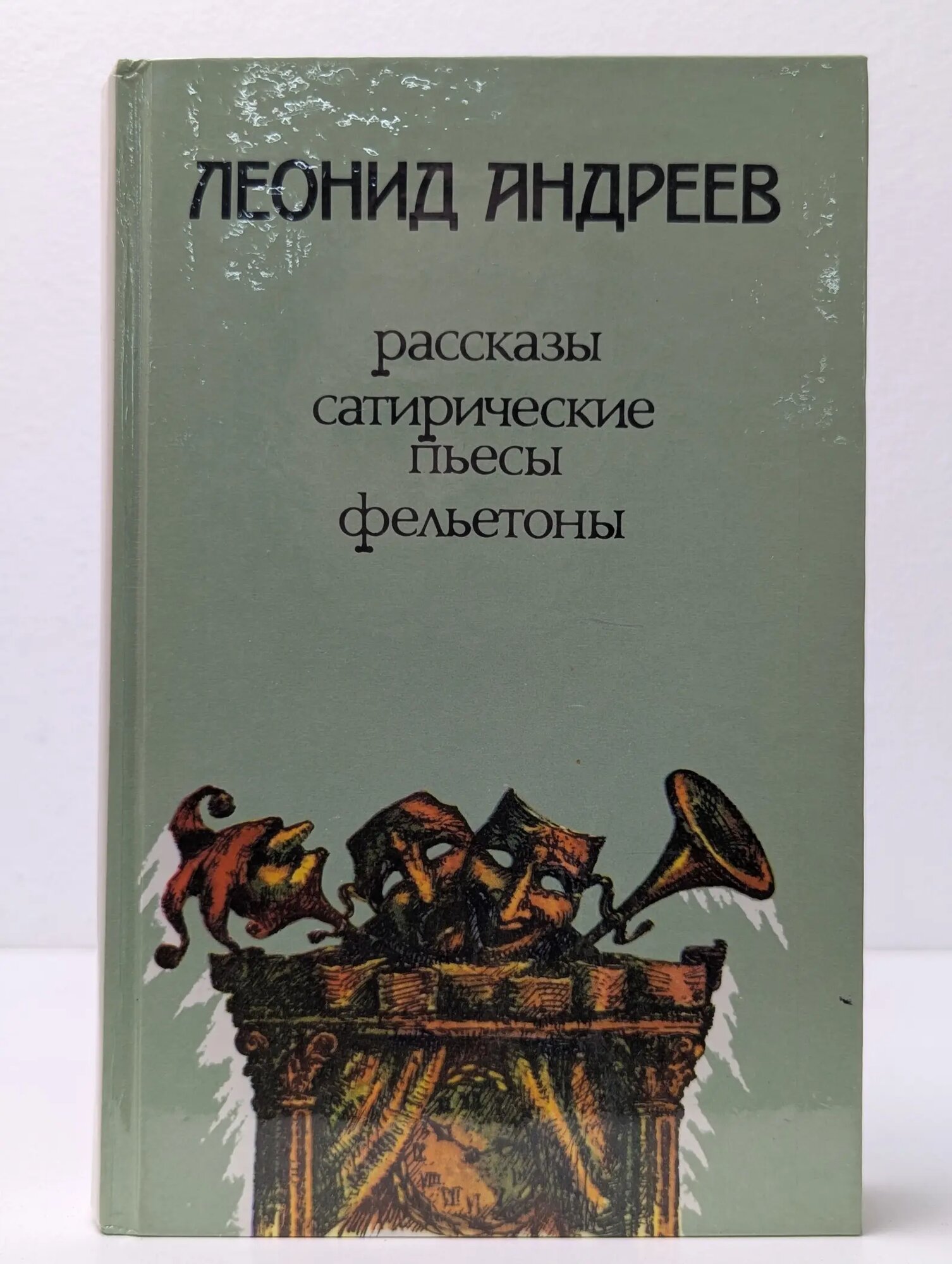 Леонид Андреев. Рассказы. Сатирические пьесы. Фельетоны Андреев Леонид Николаевич 1988