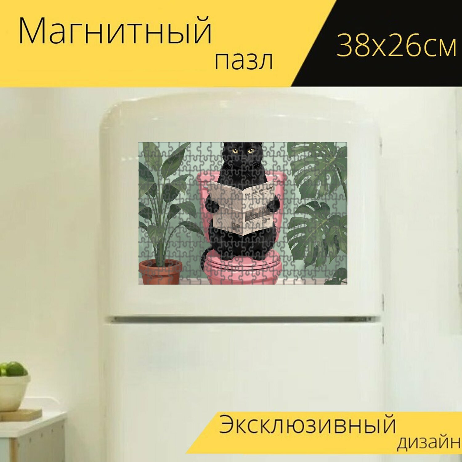 Магнитный пазл "Черный кот с газетой в розовом интерьере. Стильная иллюстрация с загадочным домашним питомцем, читающим прессу на розовом фоне. Вокруг." для интерьера, 38х26 см.