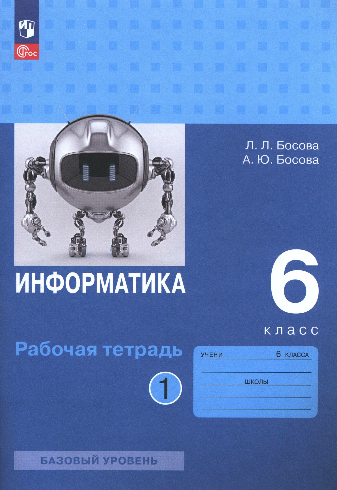 Рабочая тетрадь 6 класс Информатика (Часть1) (9-е издание, переработанное), (Просвещение, 2024) (с остатком)