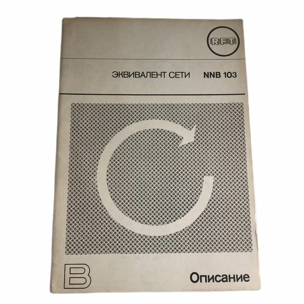 1 шт Книга из ЗИП Эквивалент сети NNB 103 описание NNB 103 RFT