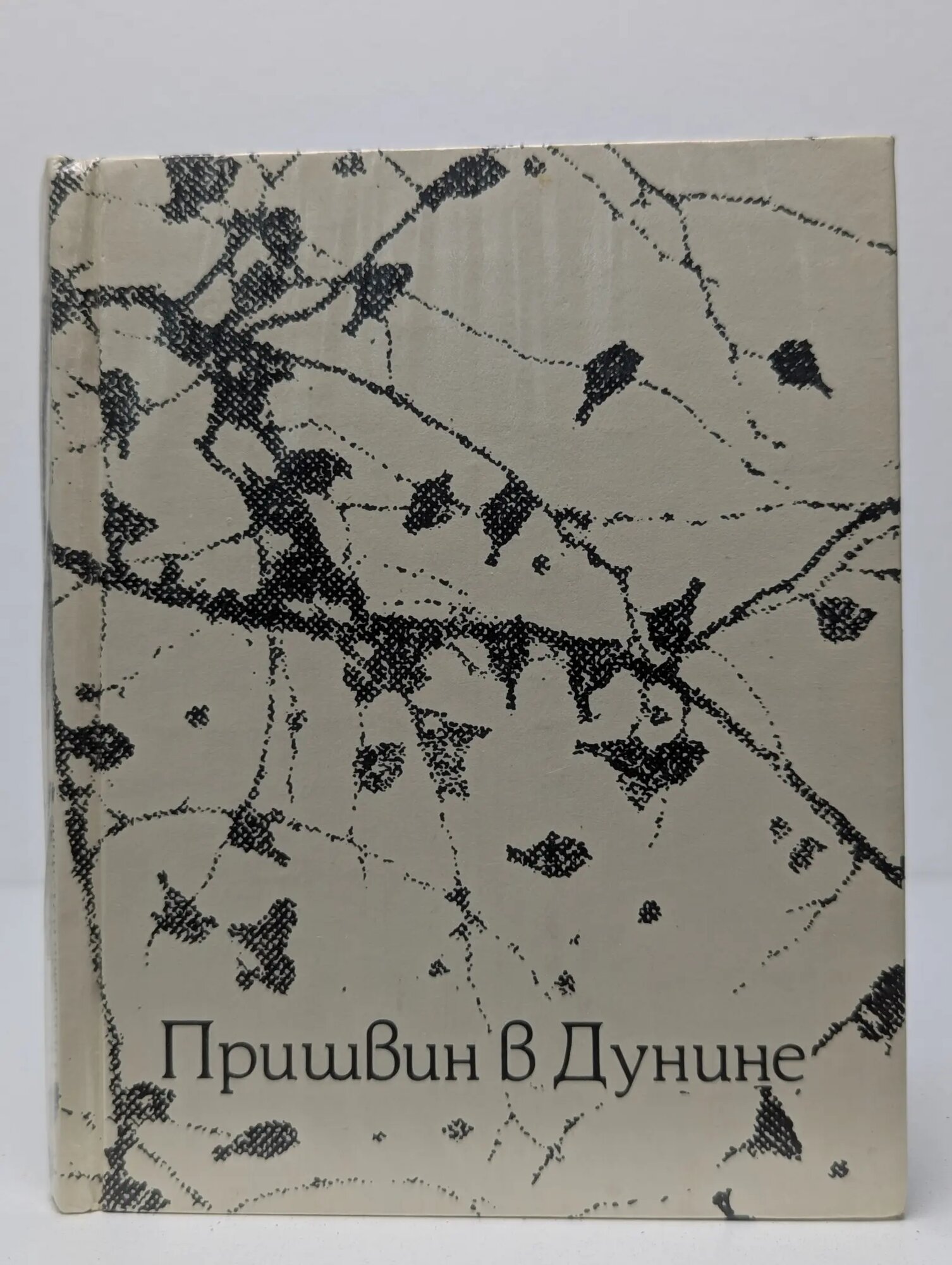 Пришвин в Дунине Пришвина Валерия Дмитриевна 1978