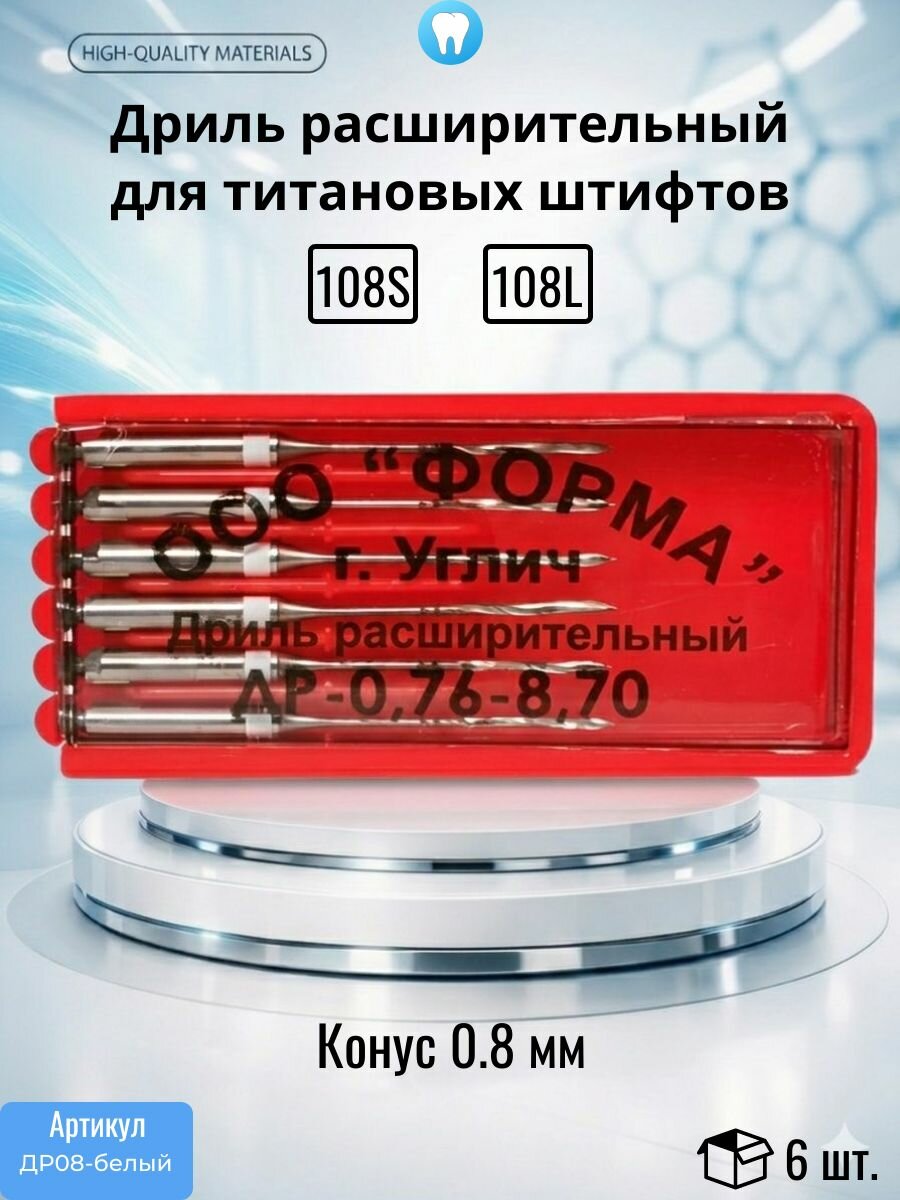 Дриль расширительный для титановых штифтов 108S, 108L (6 шт.)