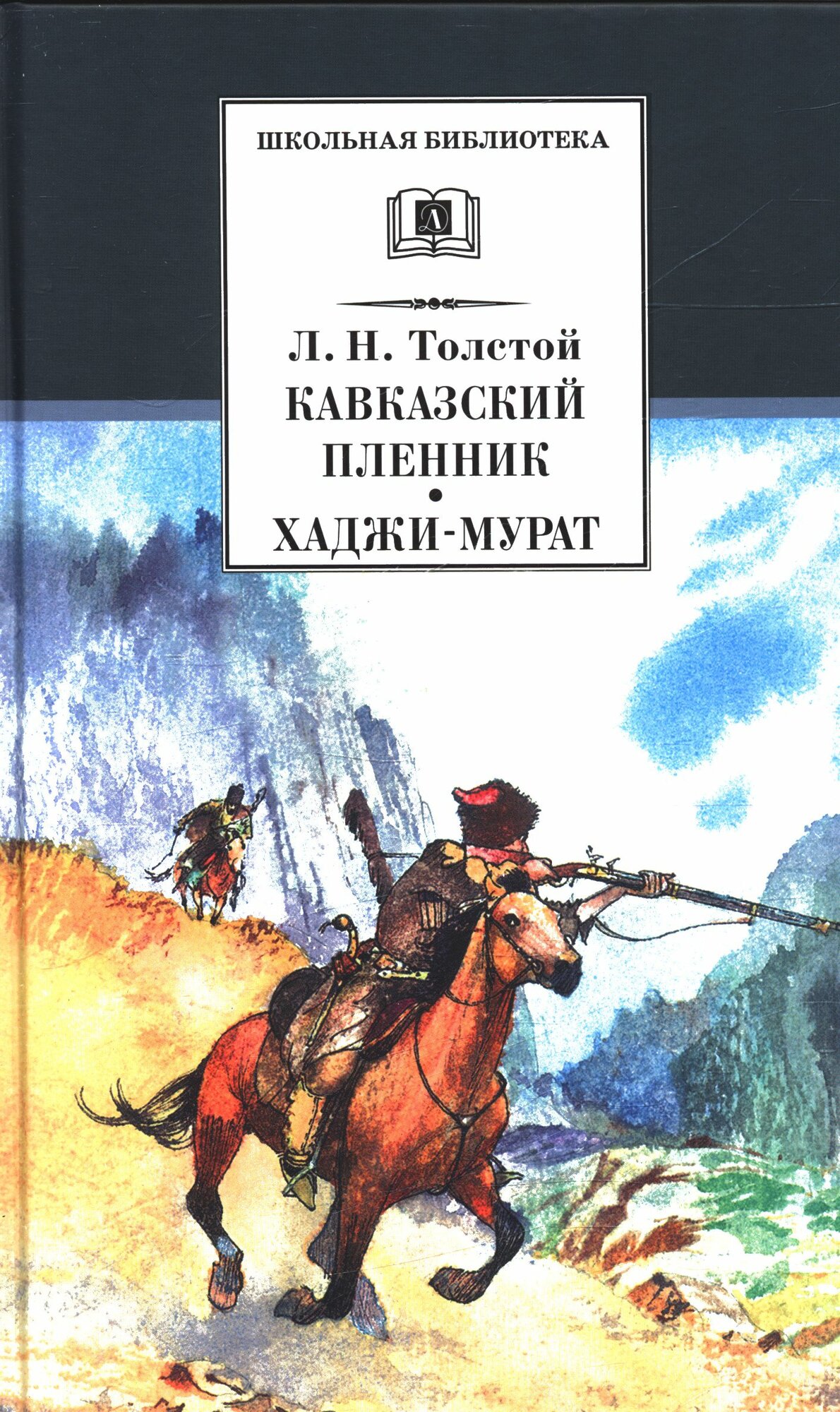 Кавказский пленник/Хаджи-Мурат (Толстой Л. Н.)
