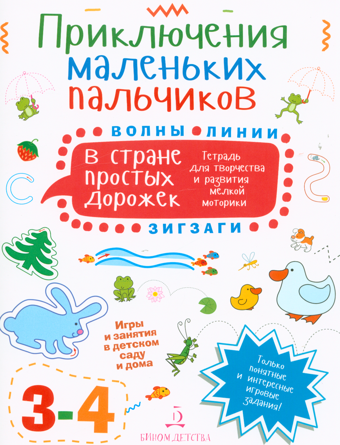 Агапина М. С. Приключения маленьких пальчиков в стране простых дорожек. Линии. Волны. Зигзаги (от 3