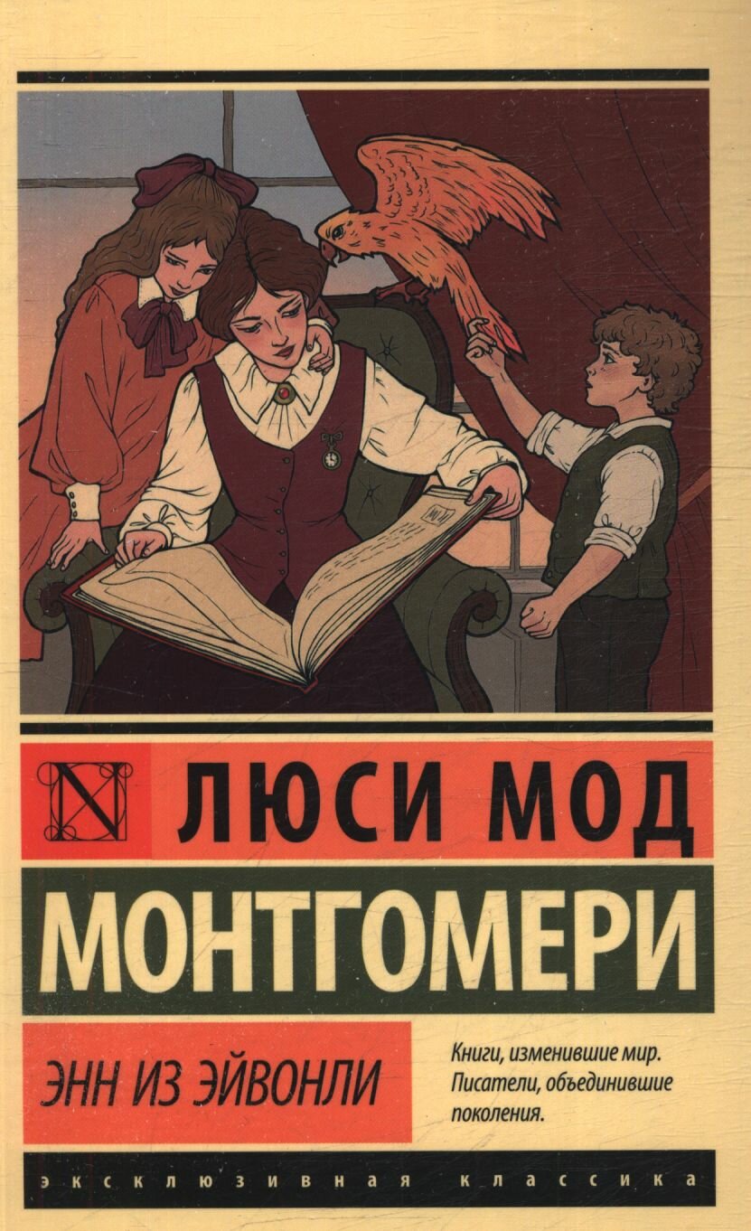 Монтгомери Люси Мод: Энн из Эйвонли