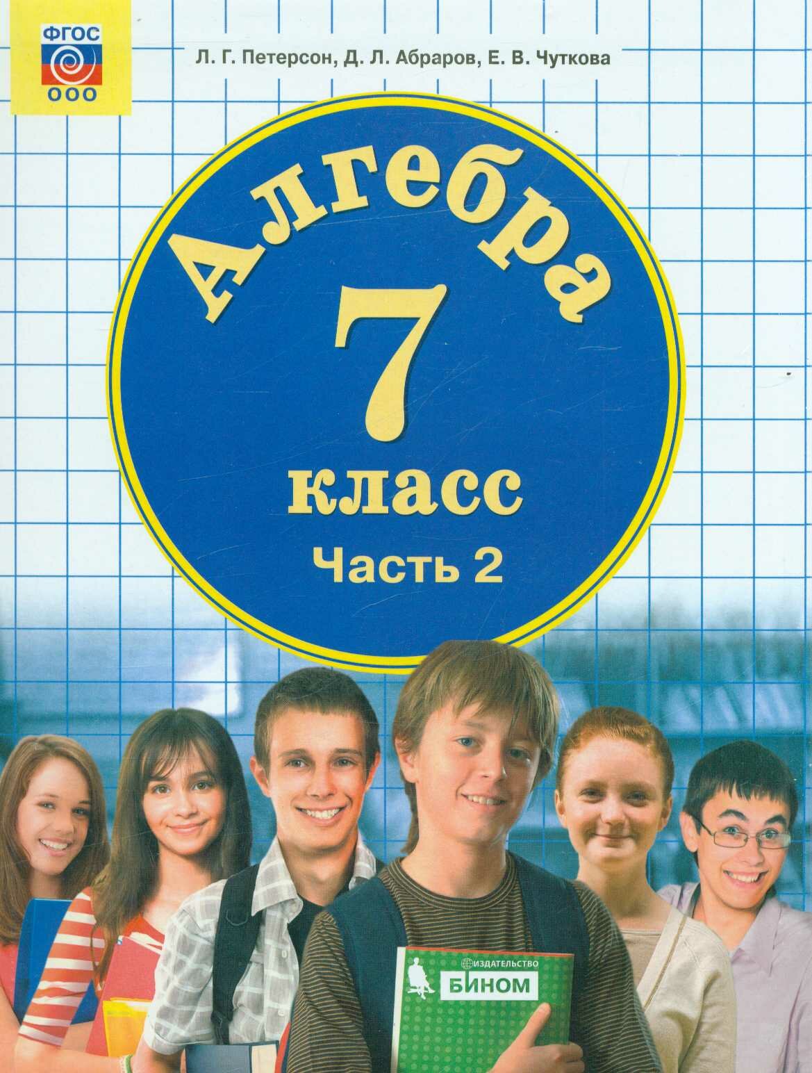 Учебник 7 класс. Петерсон Л. Г, Абраров Д. Л, Чуткова С. В. Алгебра (Часть 2)