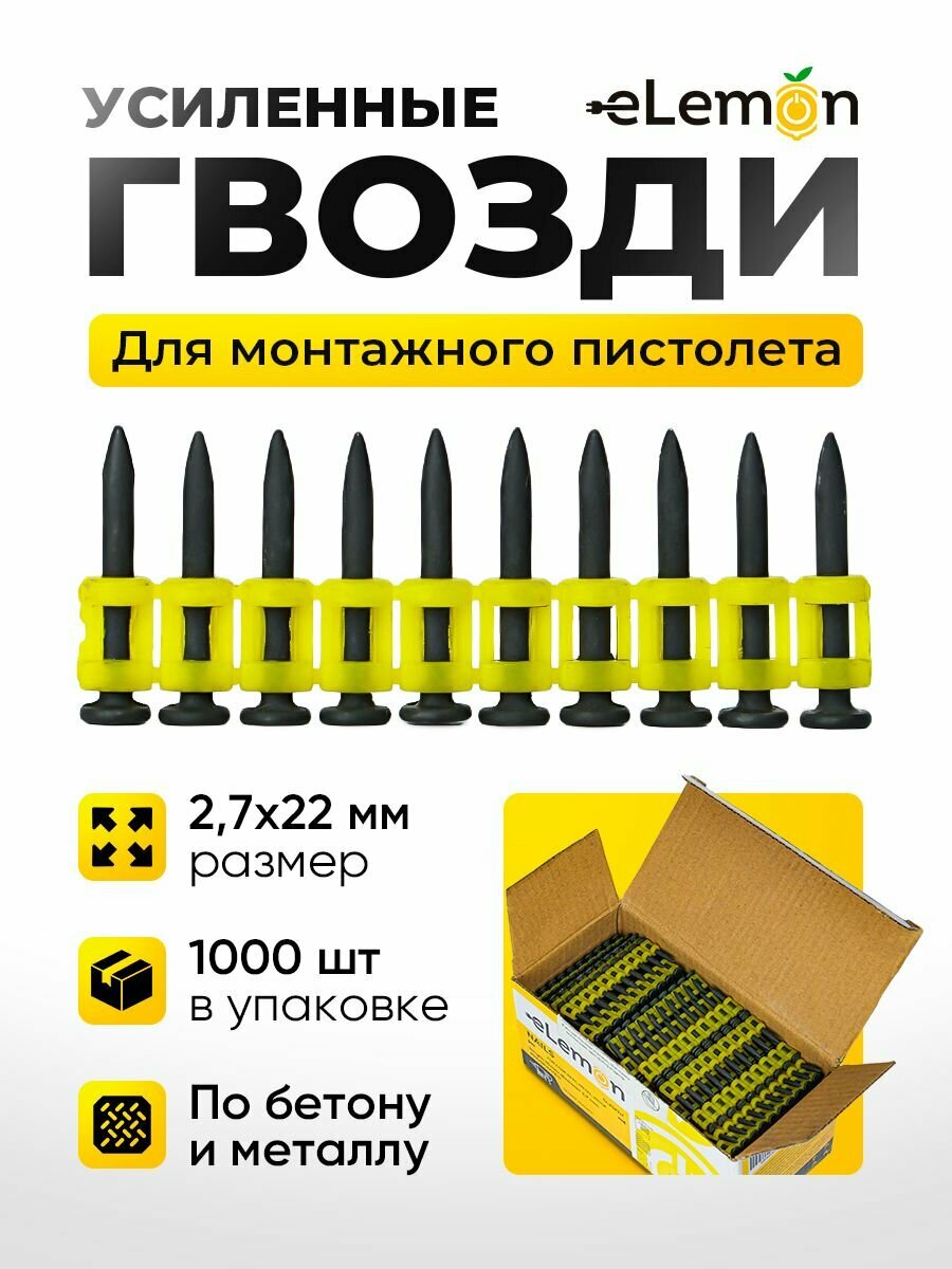 Гвозди усиленные 22х2.7 мм eLemon для монтажного пистолета по бетону М250, металлу, кирпичу фосфатированные 1000 шт