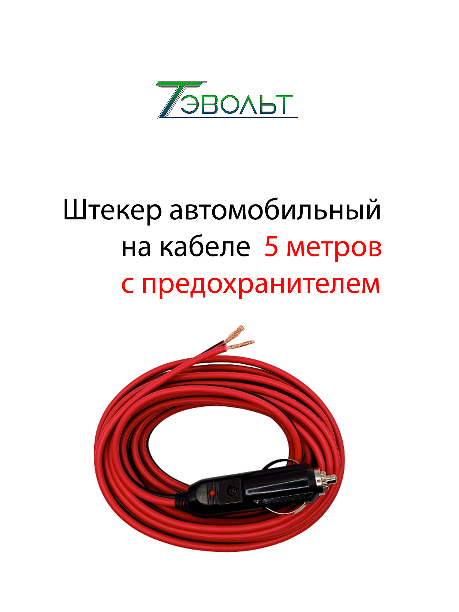 Штекер в прикуриватель с индикатором тэвольт оптимум 5 метров (ОПТ-015-5)