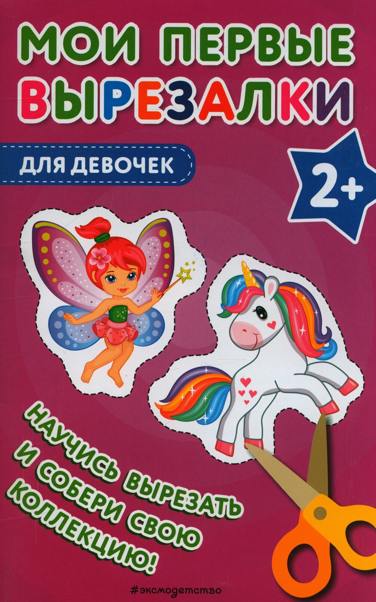 Мои первые вырезалки. Для девочек (от 2 лет), (Эксмо, Детство, 2024), Обл, c.40